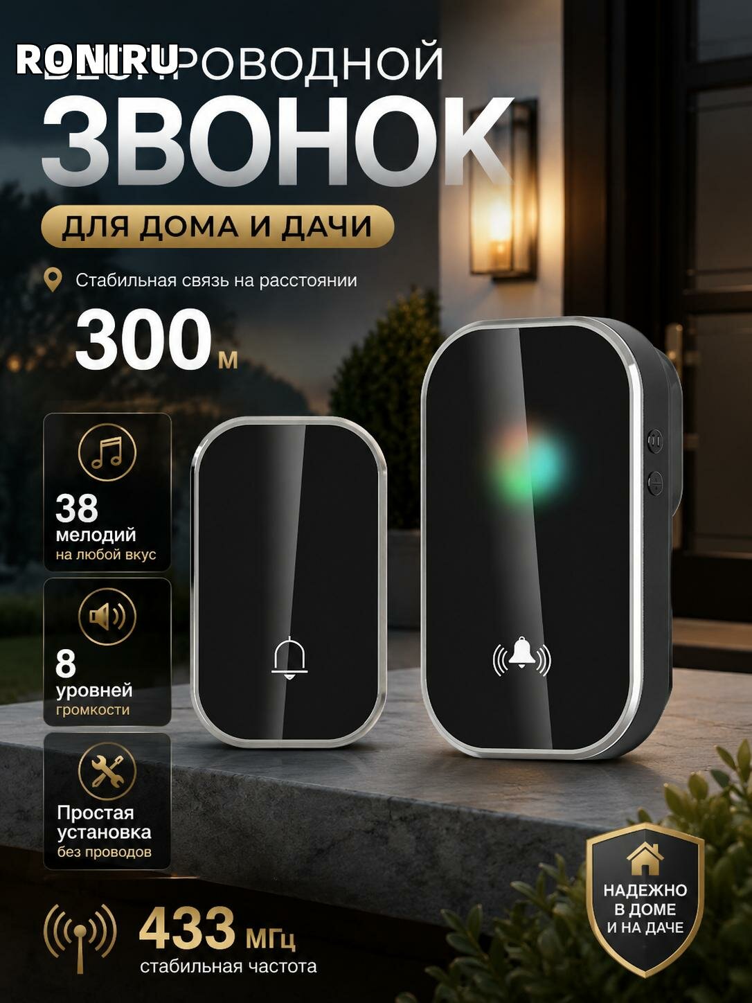 Беспроводной звонок для дома и дачи, 300 м дальность, 38 мелодий, 8 уровней громкости, простая установка, черный приемник и кнопка, частота 433 МГц