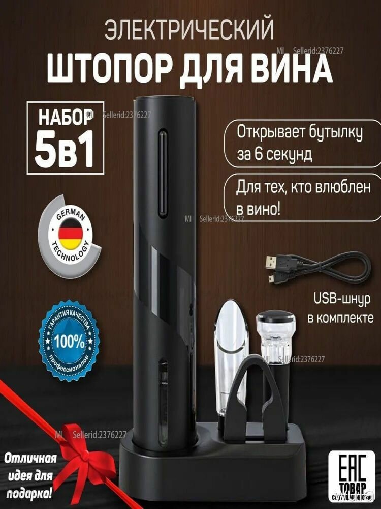 Электрический штопор для вина 5 в 1 набор с USB зарядкой 6 секунд открытия для ценителей вина Германия 100%