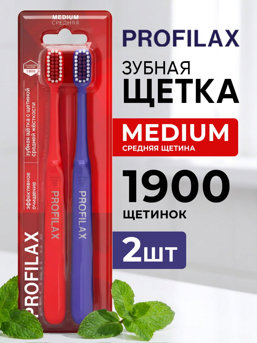 PROFILAX Зубная щетка средней жесткости для всей семьи, 2 шт в наборе