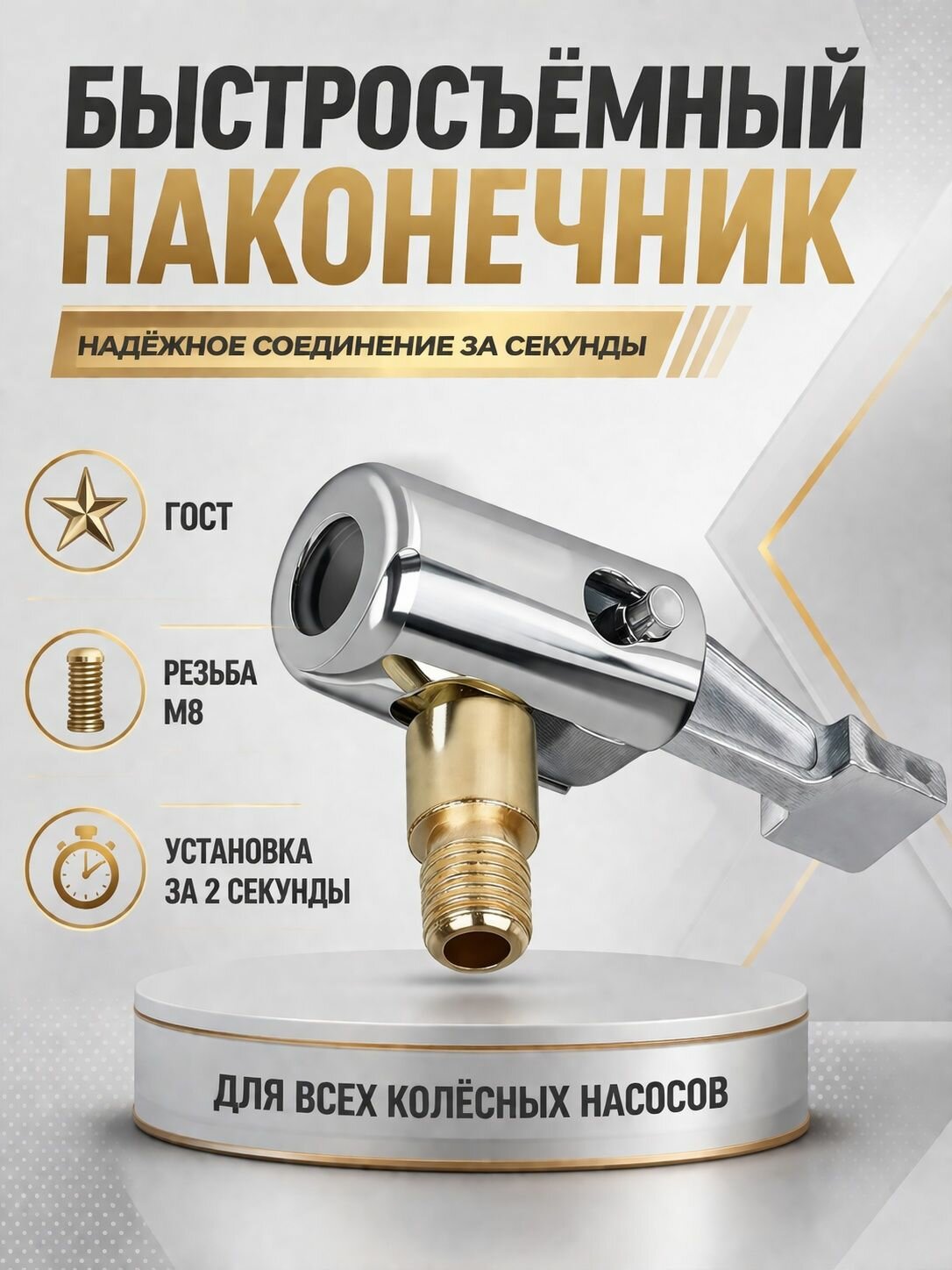 Быстросъемный наконечник для насоса, насадка для насоса автомобильного, переходник для насоса автомобильного 8 мм