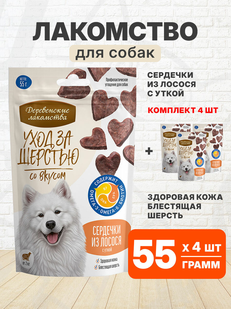 Лакомства Деревенские Уход За Шерстью для собак, сердечки лосось и утка, 55 г х 4 шт