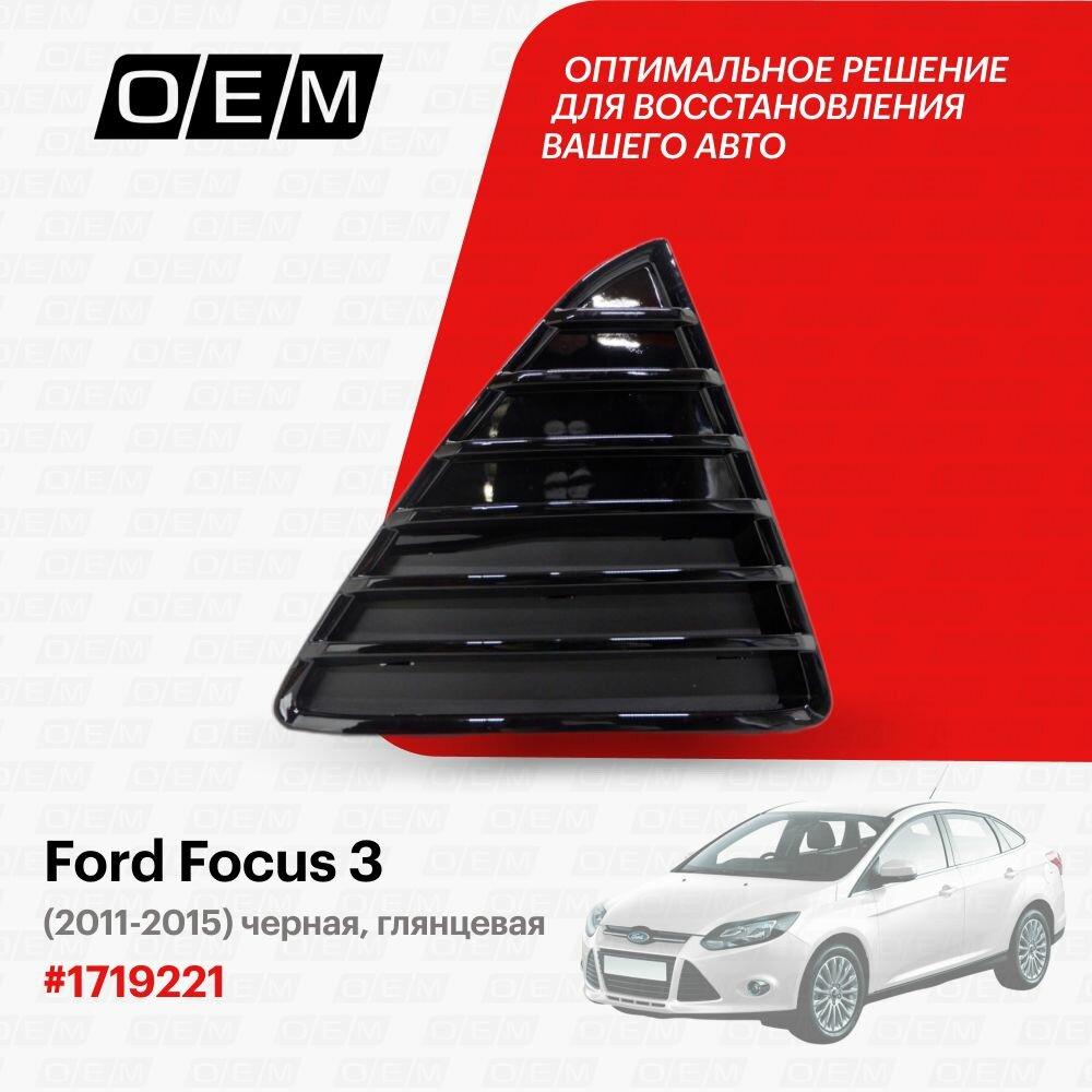 Решетка в бампер нижняя правая Ford Focus 3 год с 2011-2015, Форд Фокус, 1719221, O.E.M.