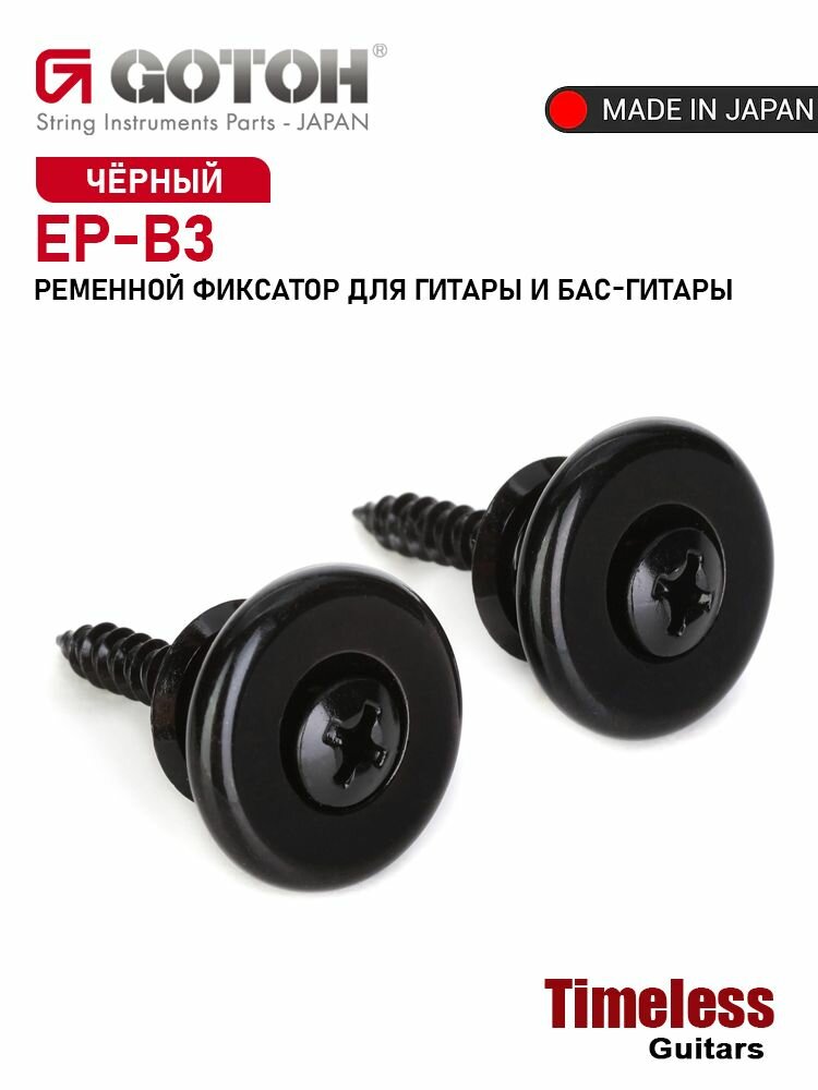 GOTOH EP-B3 гитарный/басовый ременной фиксатор