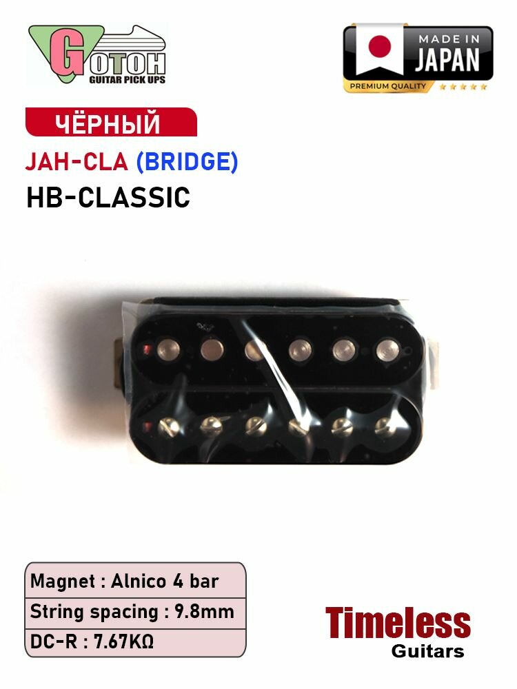 GOTOH JAH-CLA HB-Classic хамбакер для электрогитары, бриджевый, заводская упаковка