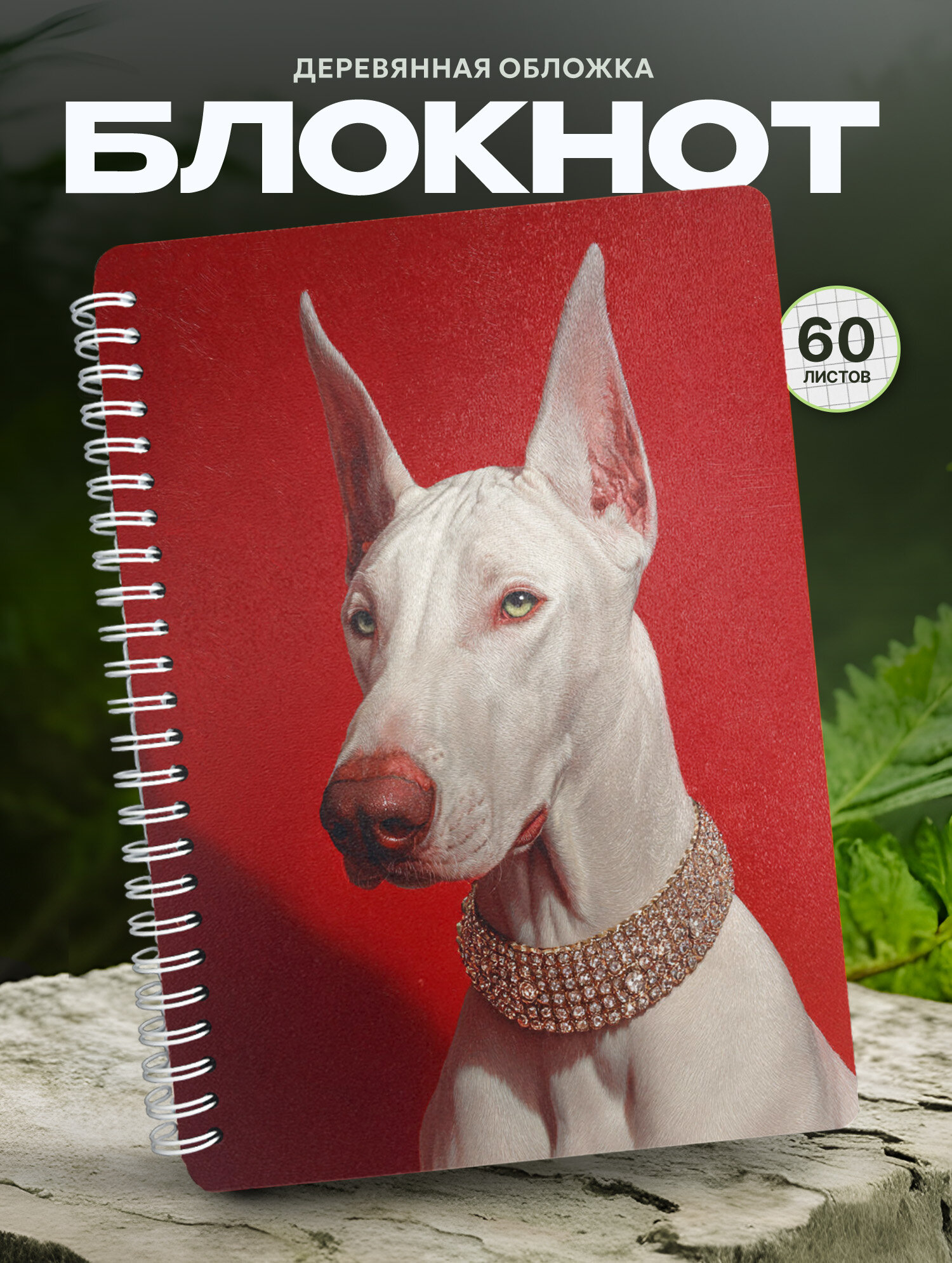 Блокнот Wood-book "Белый доберман", A5, твердая обложка, лхдф