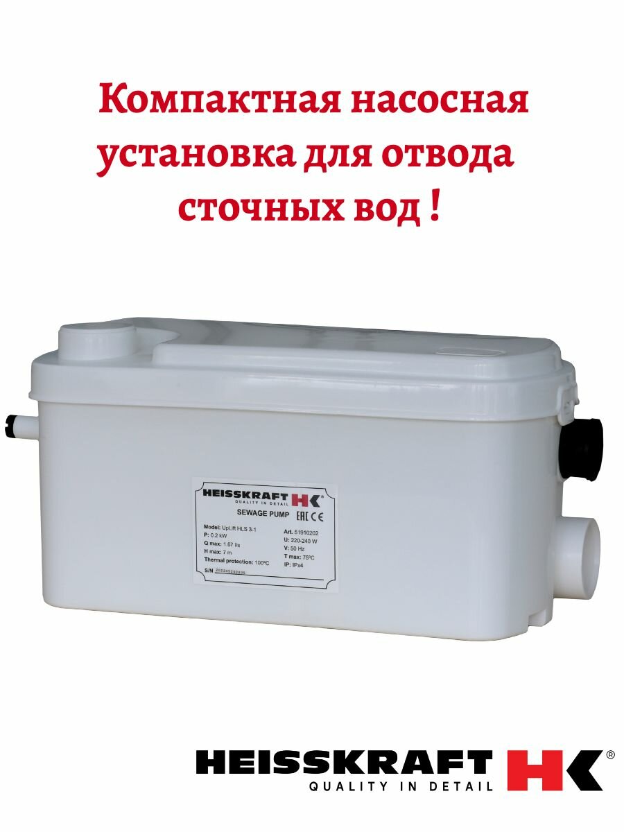 Канализационная установка Heisskraft UpLift HLS 3-1, 0.2 кВт, 1x230 В, 1.5 A, кабель 1.8 м