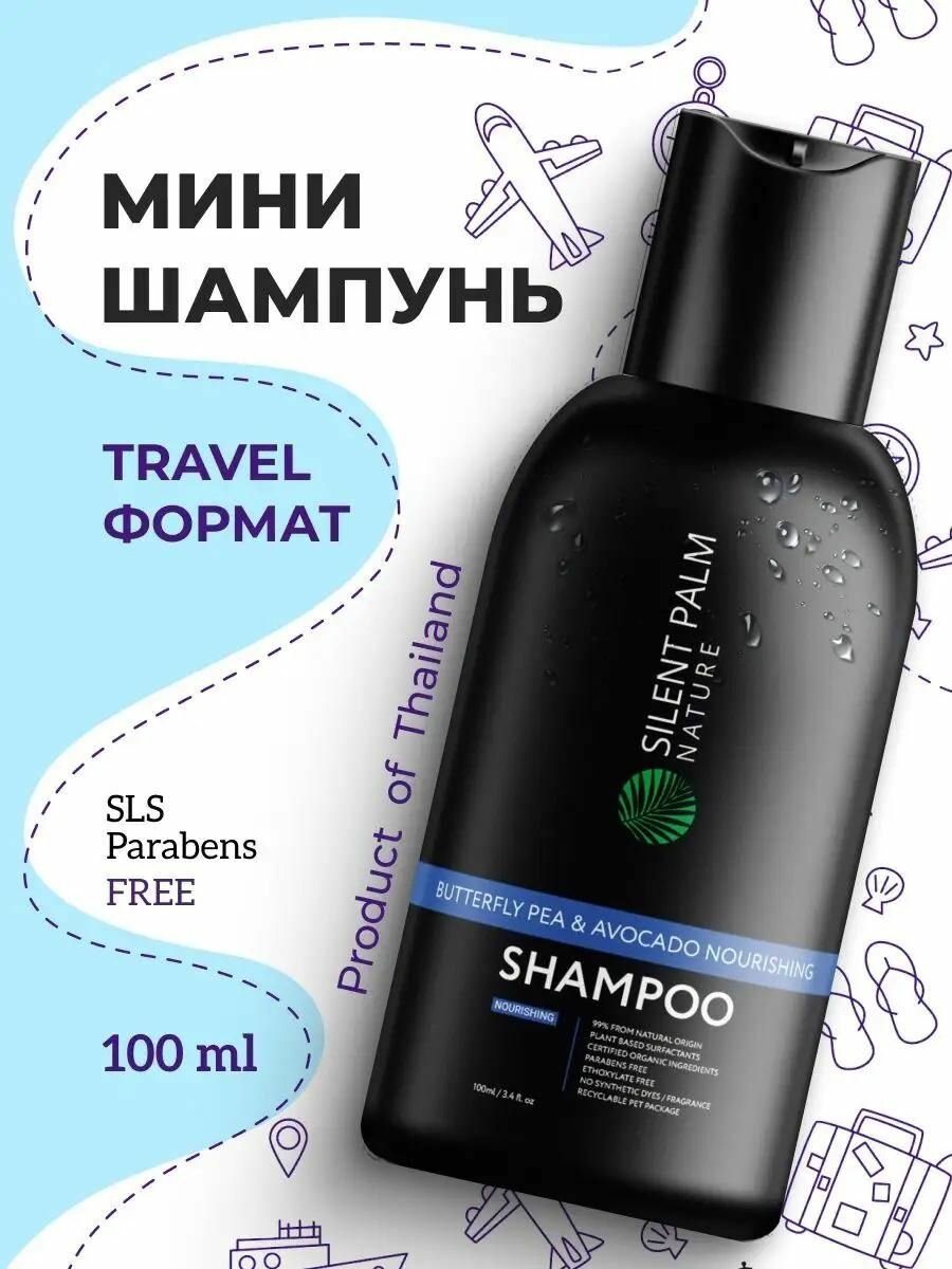 Натуральный мини шампунь в дорогу, 100 мл / бессульфатный, укрепляющий с клиторией и авокадо