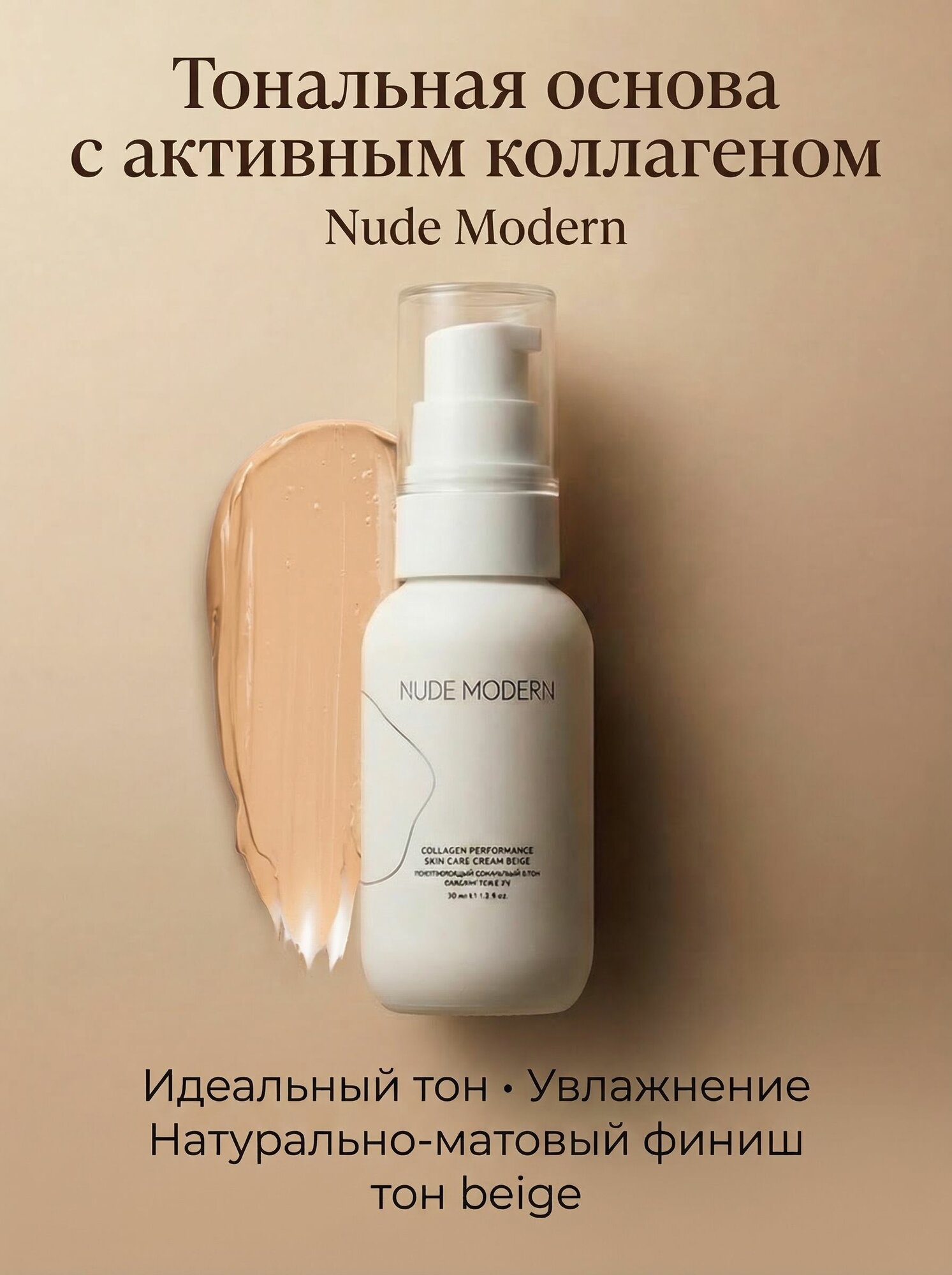 Распродажа партии по себестоимости/Тональная основа с активным коллагеном Nude Modern Age-less, натурально-матовый финиш, выравнивание тона, увлажняющий тональный крем для лица, 30 мл, оттенок beige
