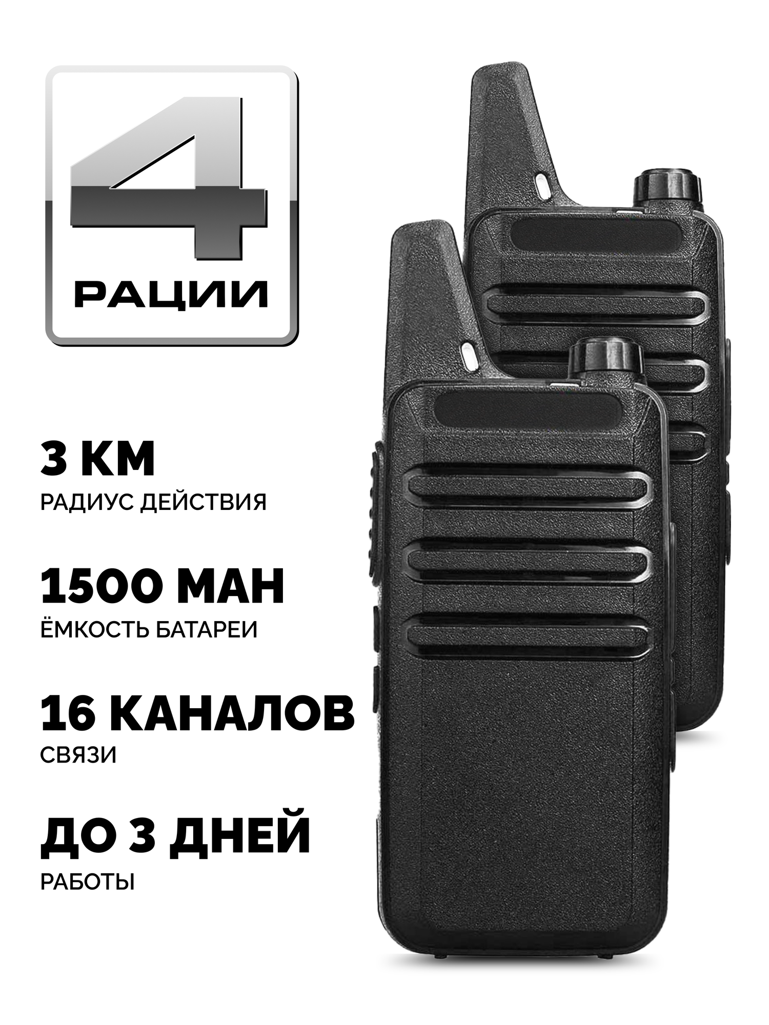 Рации для детей и взрослых комплект RadioSync R22, черные, 4 шт