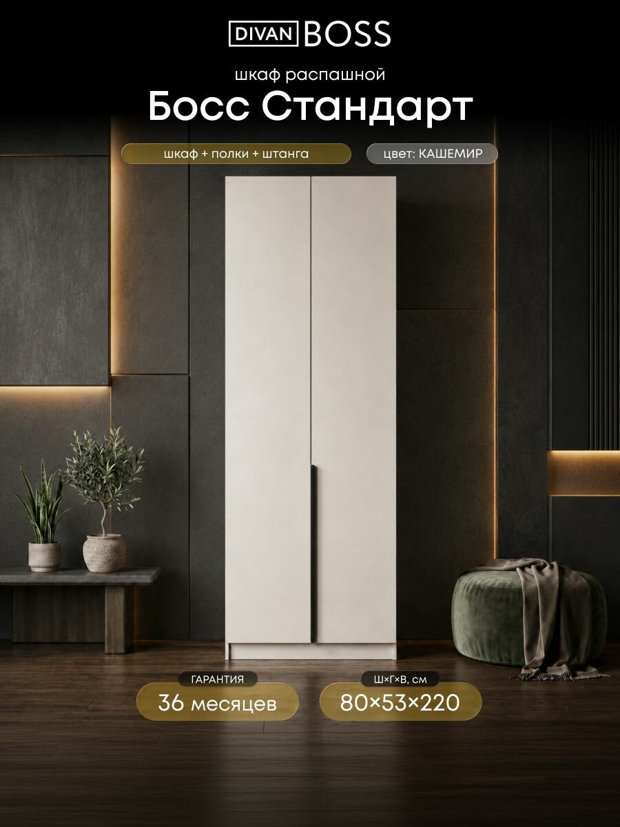 Шкаф распашной, Босс Стандарт, 80х53х220 см, 2х дверный с ящиками, кашемир