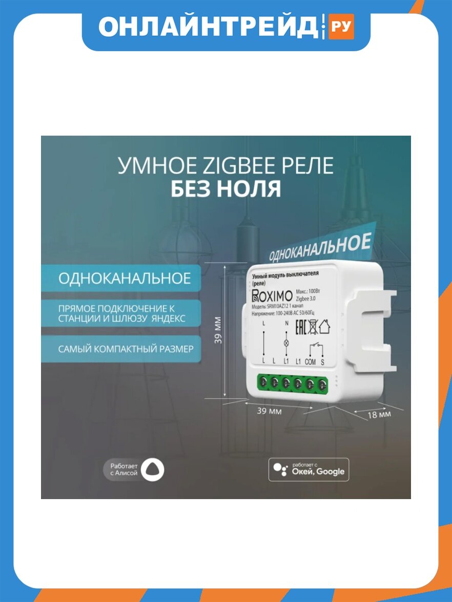 Умный Zigbee модуль выключателя (реле) одноканальный Roximo SRM10AZ12-1
