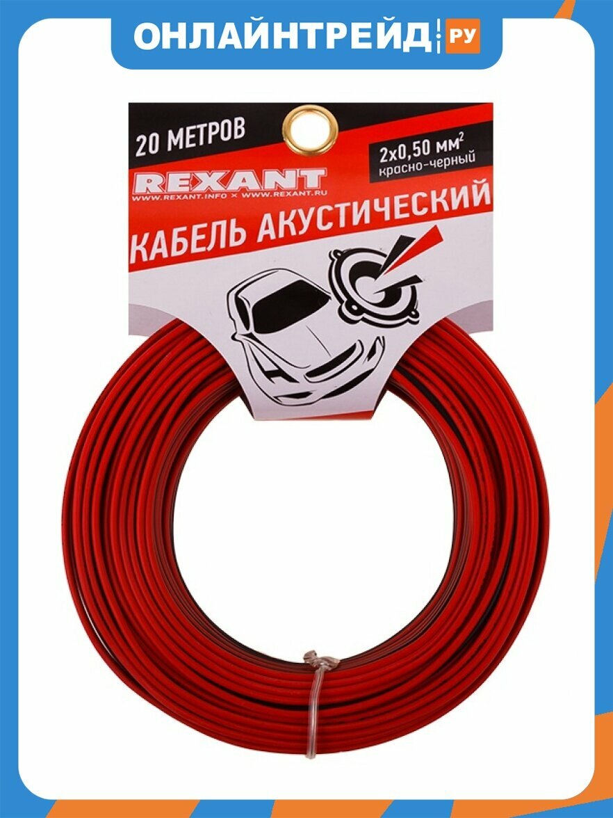 Кабель акустический Rexant 2х0,50 кв. мм, 20 м, красно-черный