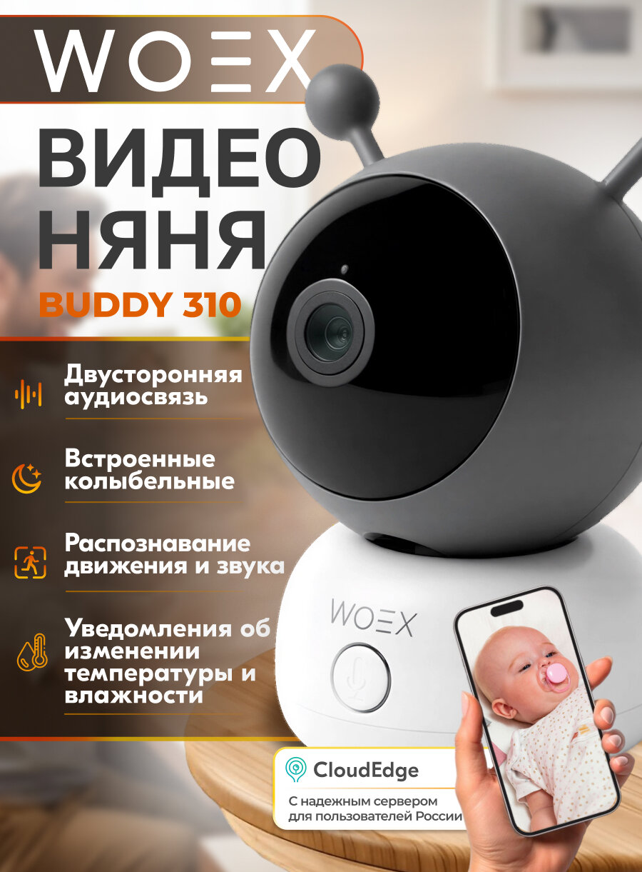Эксклюзивная WiFi видеоняня WOEX BUDDY с поворотной камерой 3 Мп, оснащенная инфракрасной подсветкой для ночной съемки и встроенным термодатчиком.