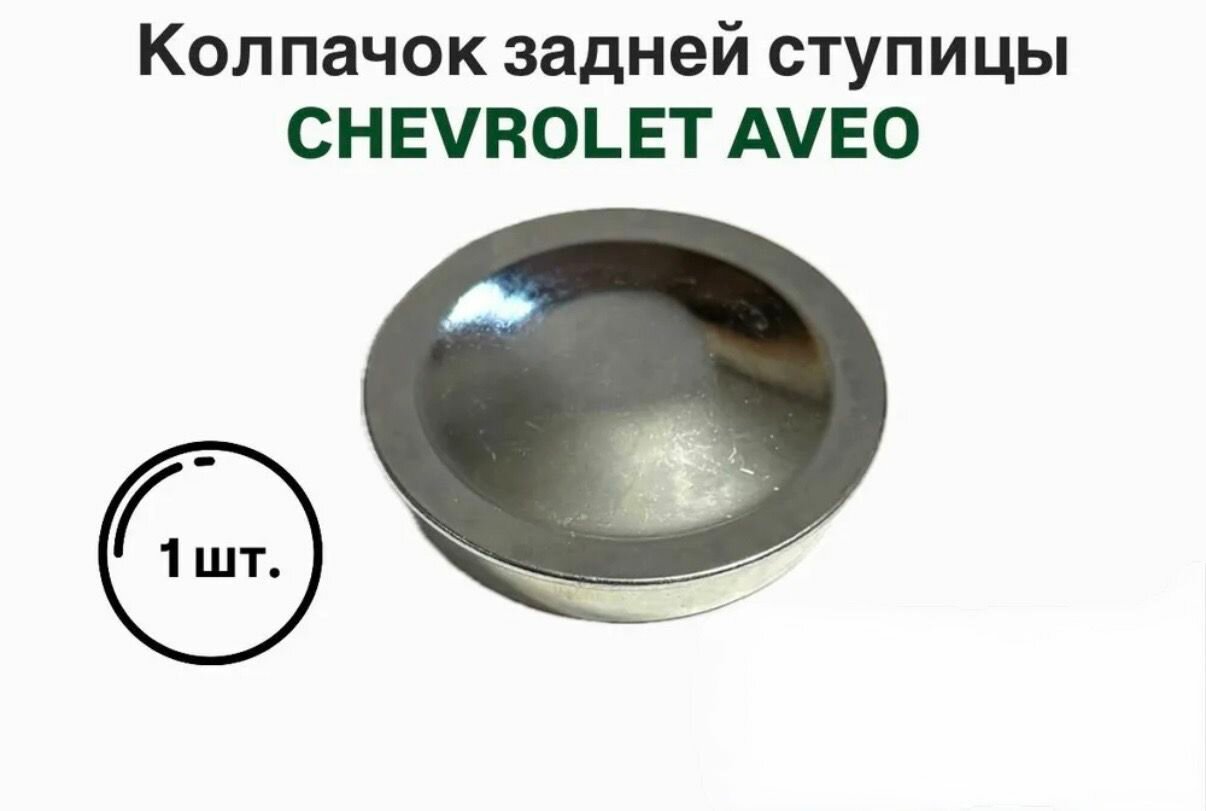 Колпачок задней ступицы CHEVROLET AVEO T200 T250 Vida 52 мм