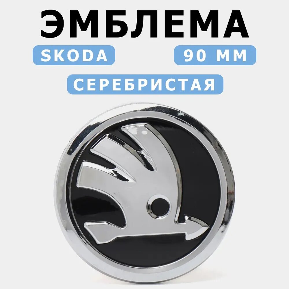 Эмблема SKODA на капот и крышку багажника для автомобиля Шкода, 9 см серебристый на черном цвете