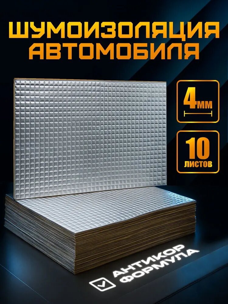 Шумоизоляция buildband ECO 4мм, комплект 10 листов / Виброизоляция для машины самоклеящаяся/Шумка звукоизоляция