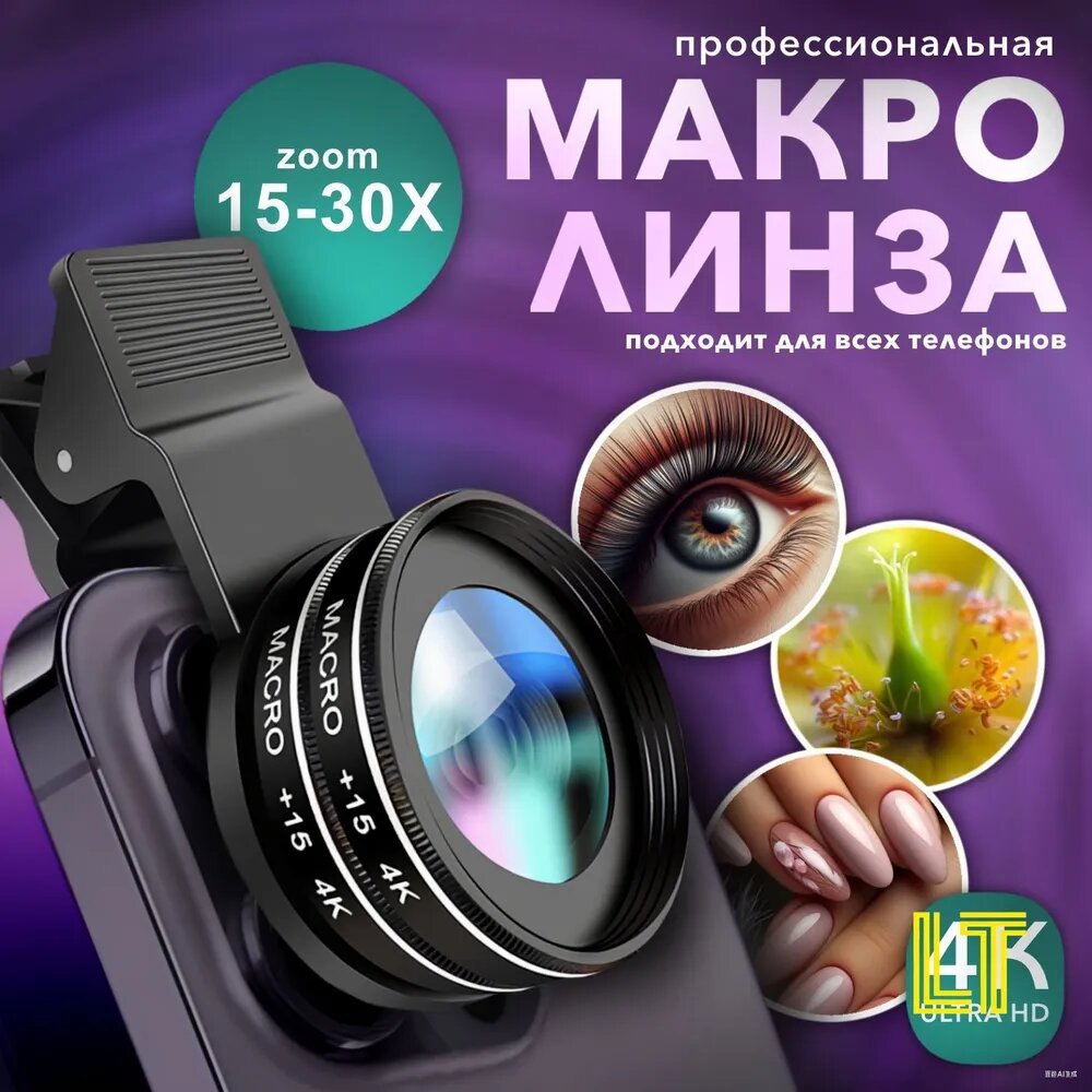Макролинза 15x-30x для iPhone и Android