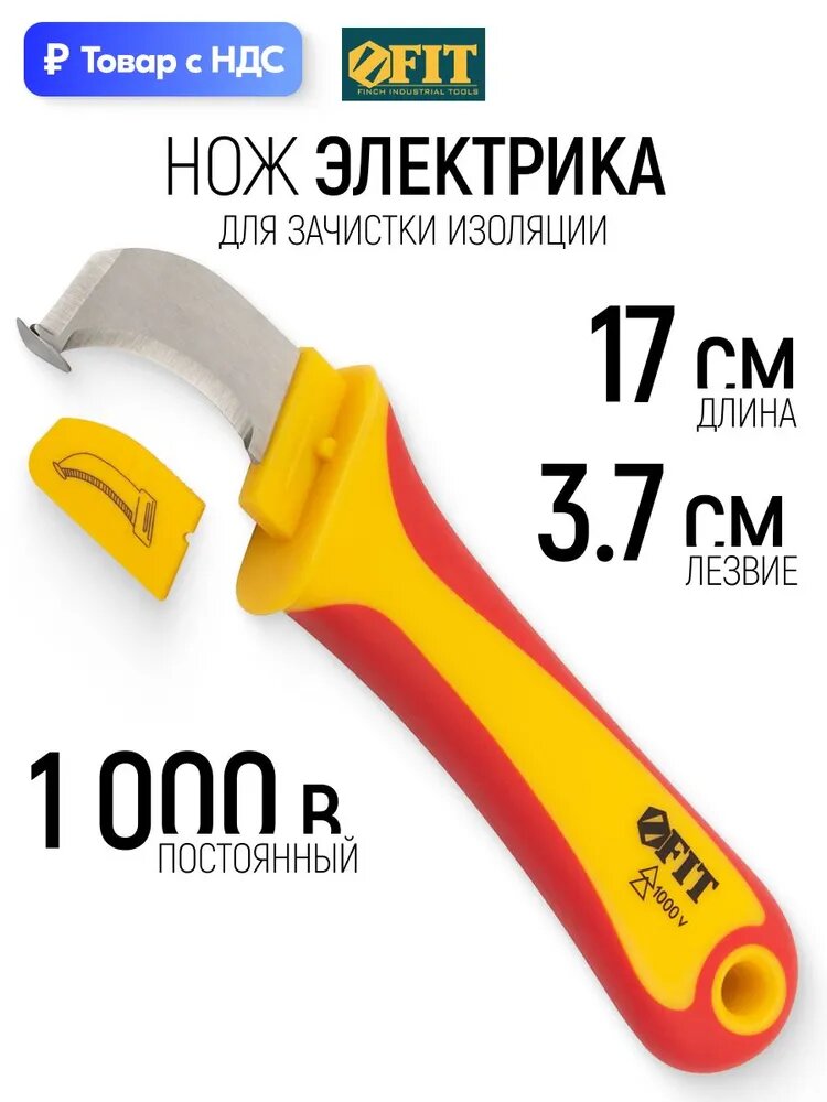 FIT Нож диэлектрический нержавеющий для снятия оплетки до 1000 В, лезвие 37 мм, чехол