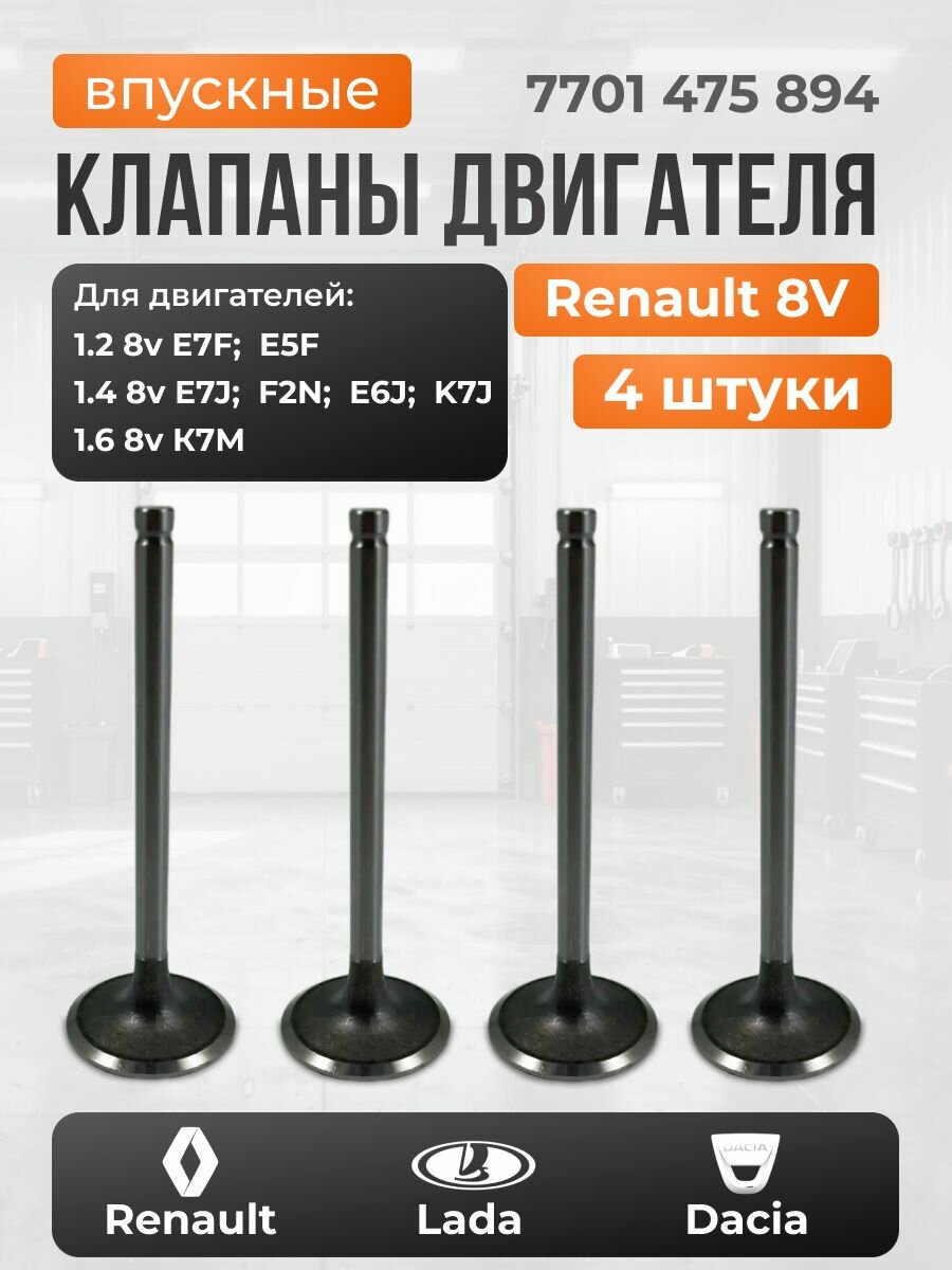 Комплект впускных клапанов 7701 475 894, для Renault, LADA, Dacia, 8v, 4шт