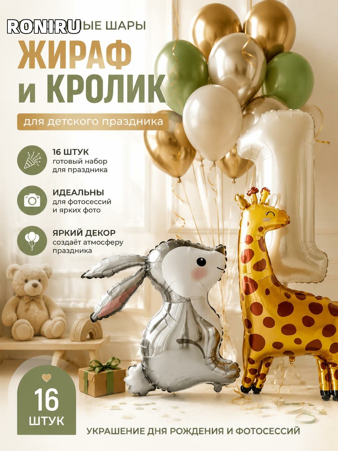 Воздушные шары жираф и кролик для детского праздника, 16 шт — украшение дня рождения и фотосессий, яркий декор