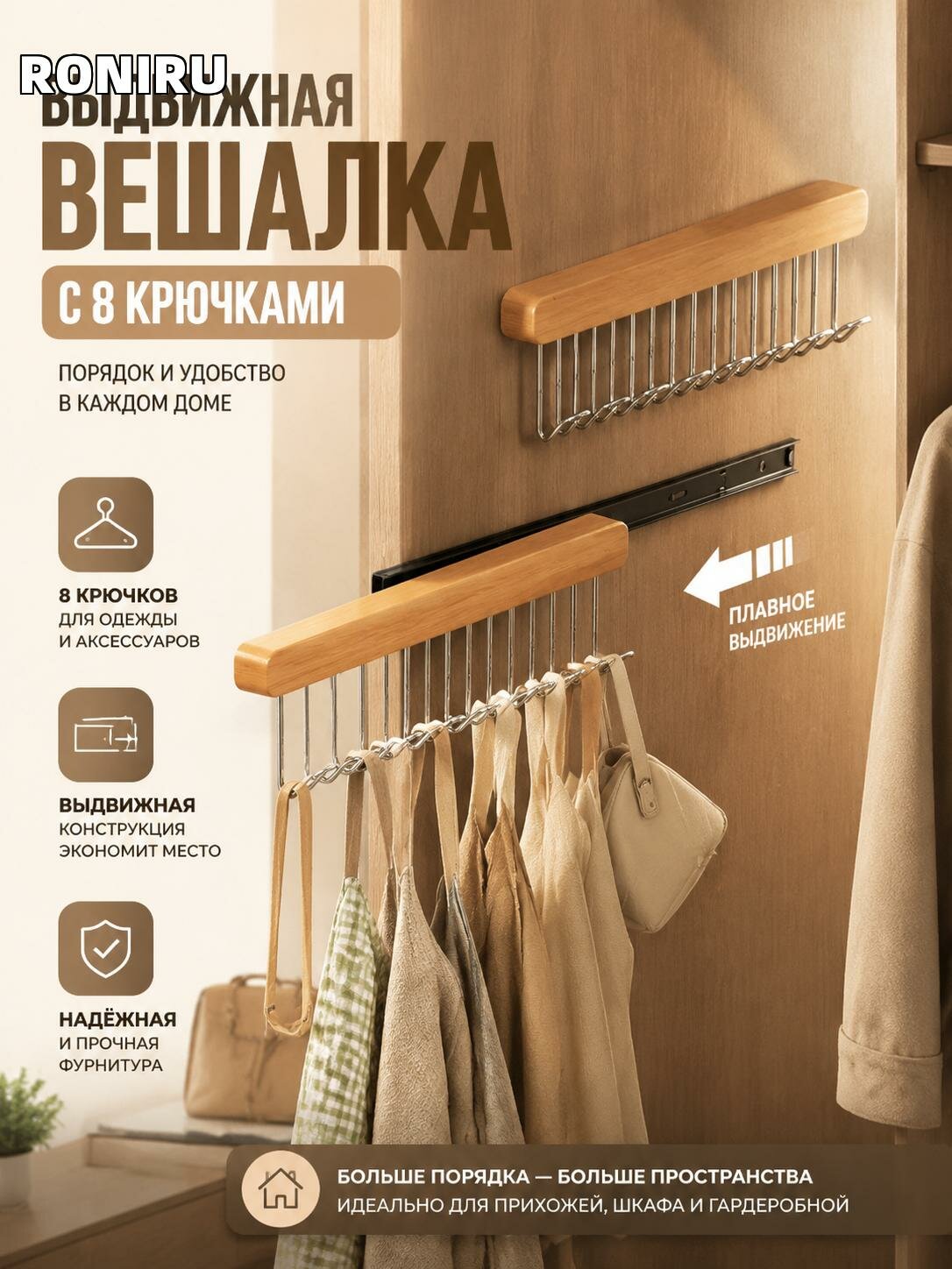 Выдвижная вешалка с 8 крючками для шкафа — удобный способ хранения одежды, сумок и аксессуаров в прихожей дома