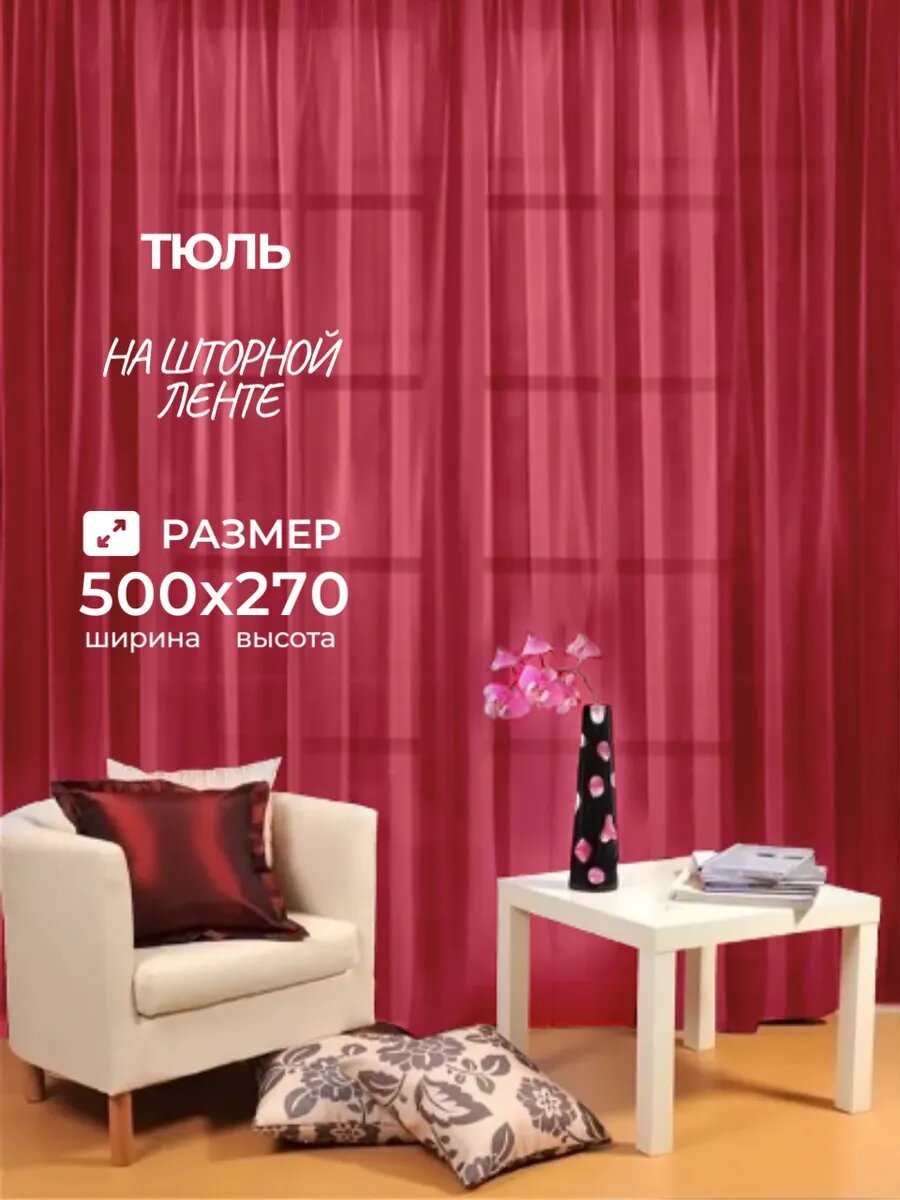 Тюль Камея "Моно", для гостиной, вуаль, бордовый, 500x270 см