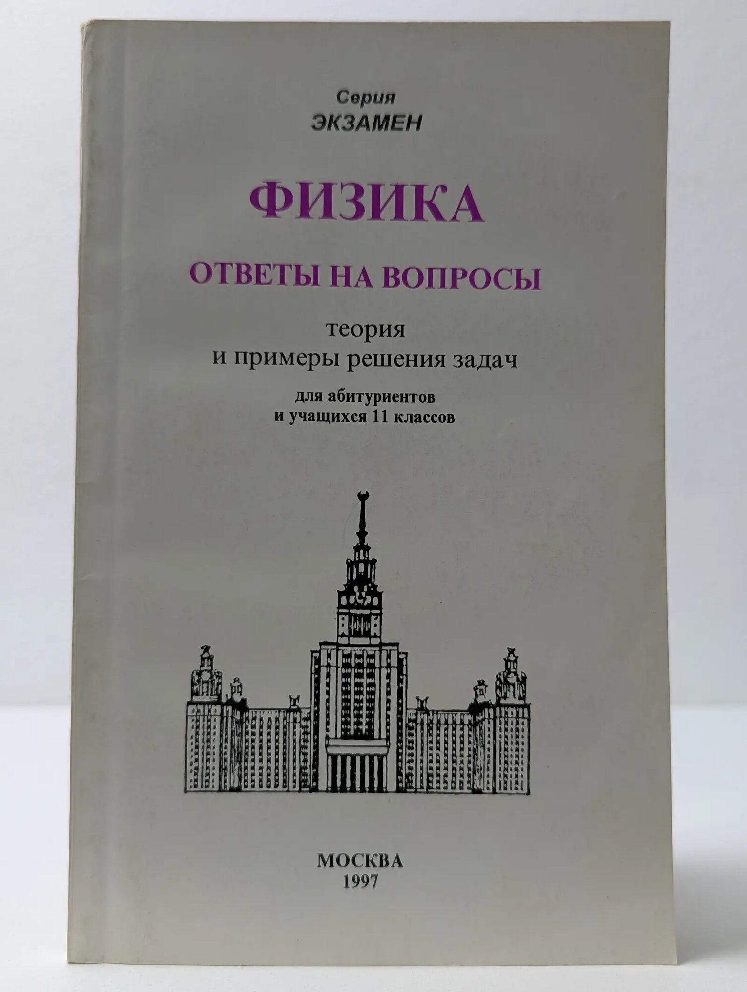 Экзамен. Физика. Ответы на вопросы. Теория и примеры решения задач Павленко Юрий Григорьевич 1997
