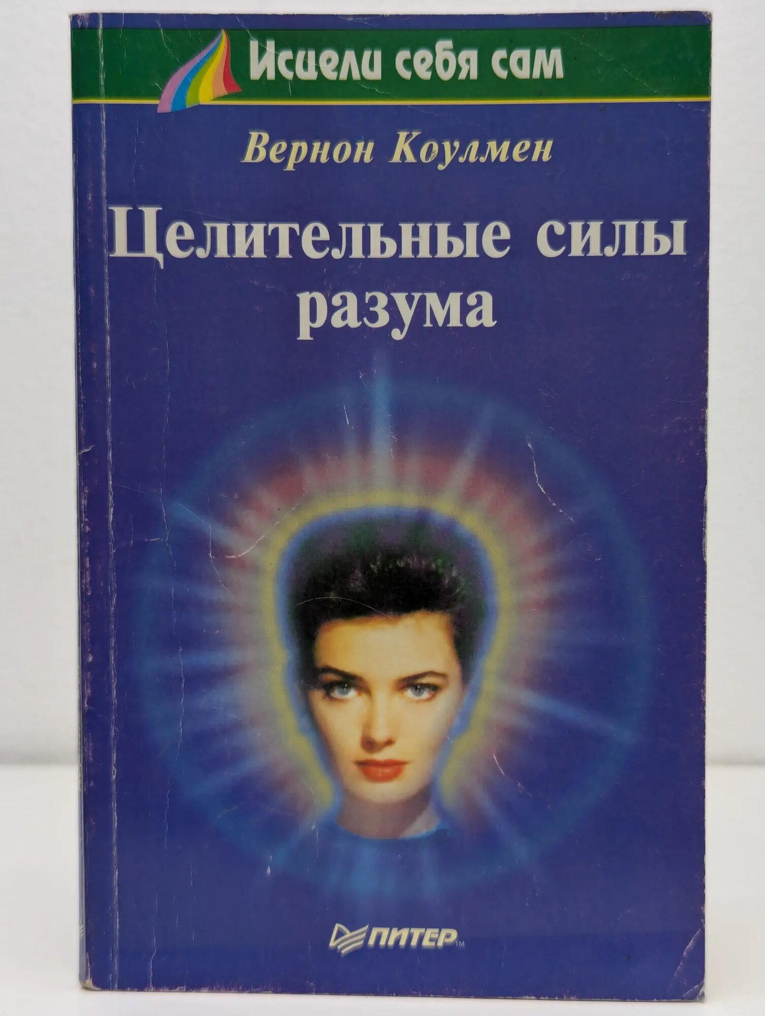 Исцели себя сам. Целительные силы разума Коулмен Вернон 1997