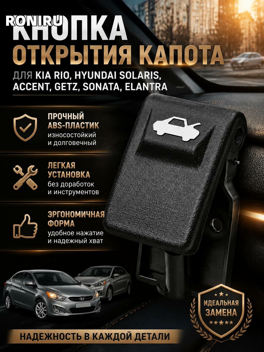 Кнопка открытия капота для Kia Rio, Hyundai Solaris, Accent, Getz, Sonata, Elantra, совместимая ручка с простой установкой и эргономичной формой