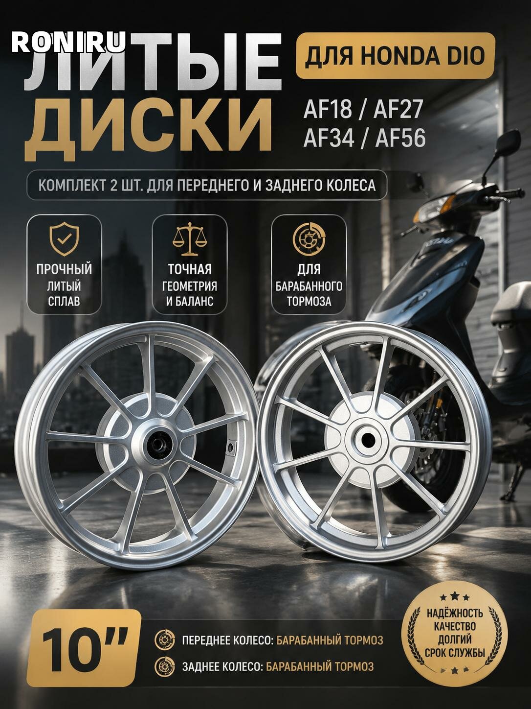 Литые диски для Honda Dio (AF18, AF27, AF34, AF56), комплект 2 шт для переднего и заднего барабанного тормоза, серебристый