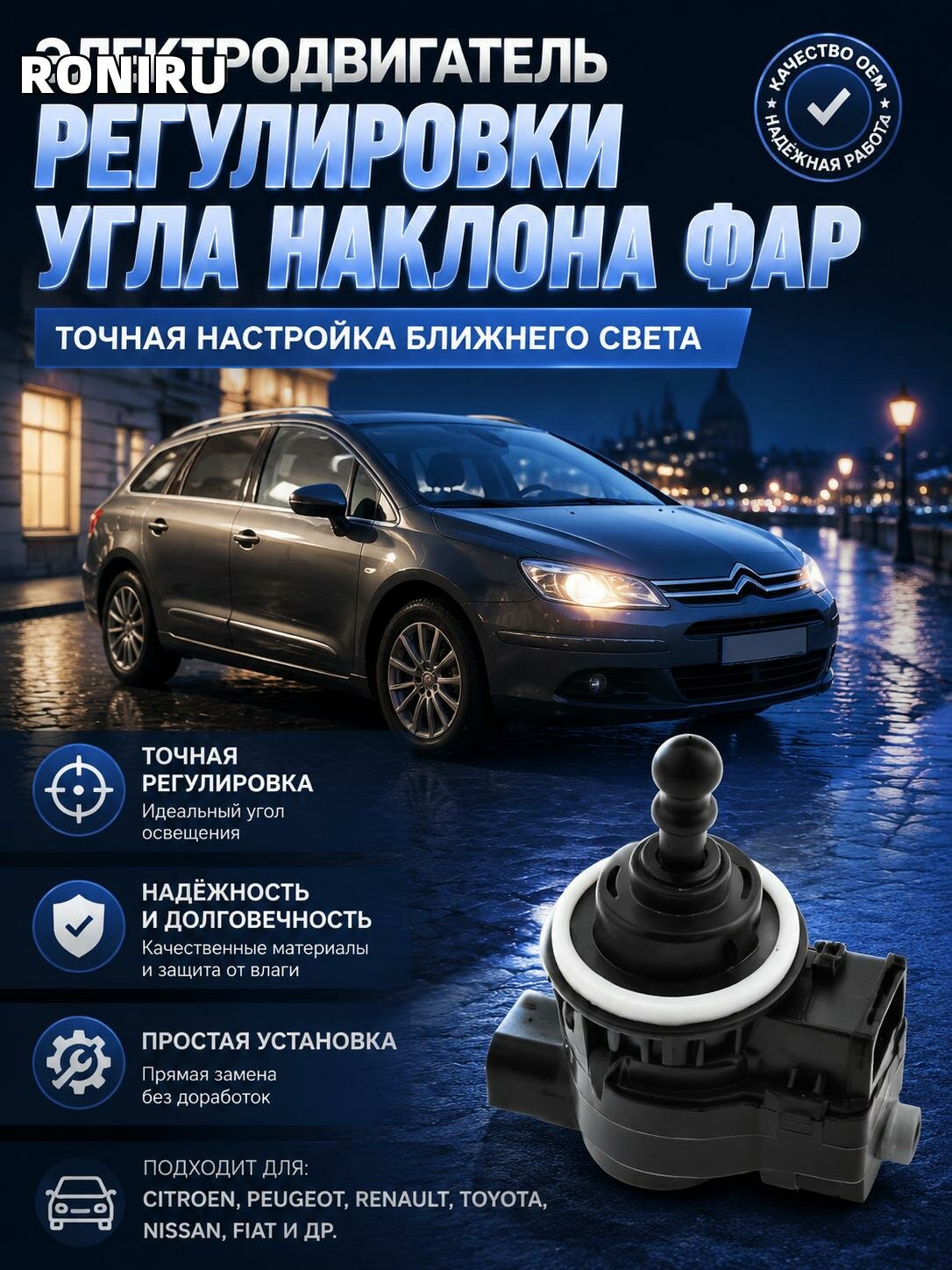 Электродвигатель регулировки угла наклона фар - замена для Citroen, Peugeot, Renault, Toyota, Nissan, Fiat и др.