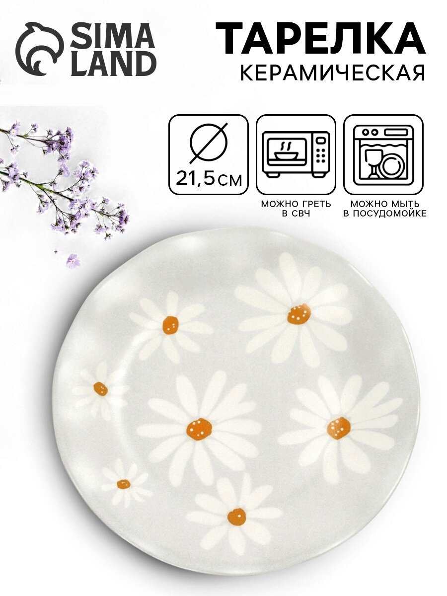 Тарелка плоская Dolce Ceramo "Ромашки", диаметр 21.5 см, керамика