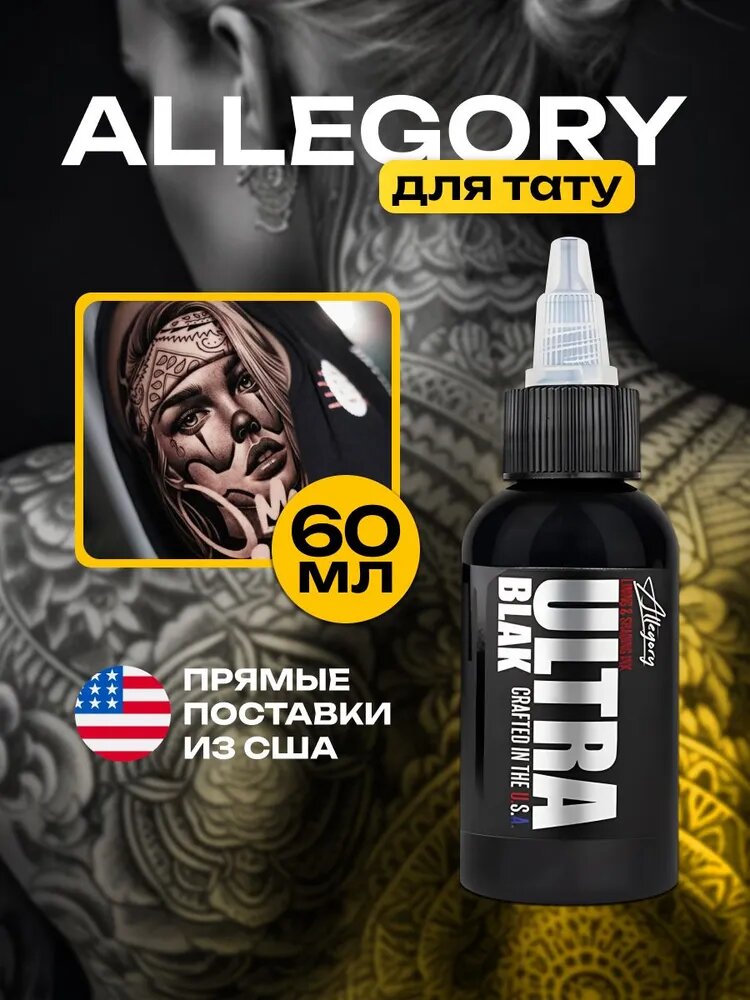 Краска для тату черная Allegory Ultra Black Аллегория Ультра Blak