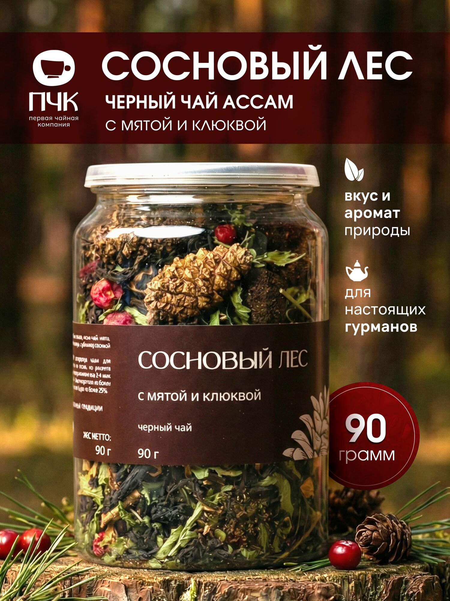 Чай черный Сосновый лес с мятой и клюквой 90 г, черный чай чай с мятой и клюквой листовой чай