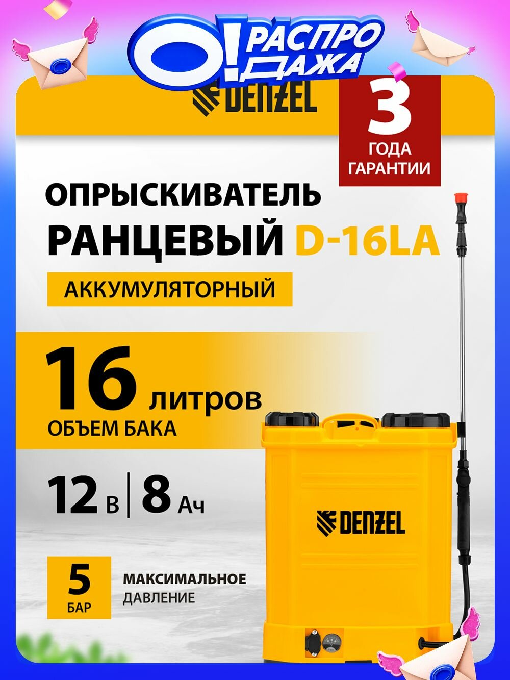 Опрыскиватель садовый аккумуляторный DENZEL D-16LA, 12В, 16 л объем бака и 3.1 л/мин производительность, телескопическая штанга, насадки и ЗУ в комплекте 64789