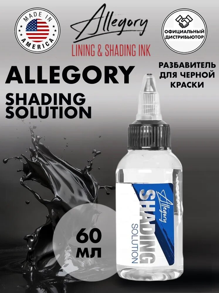 Allegory Shading Solution разбавитель для черной краски, 60 мл