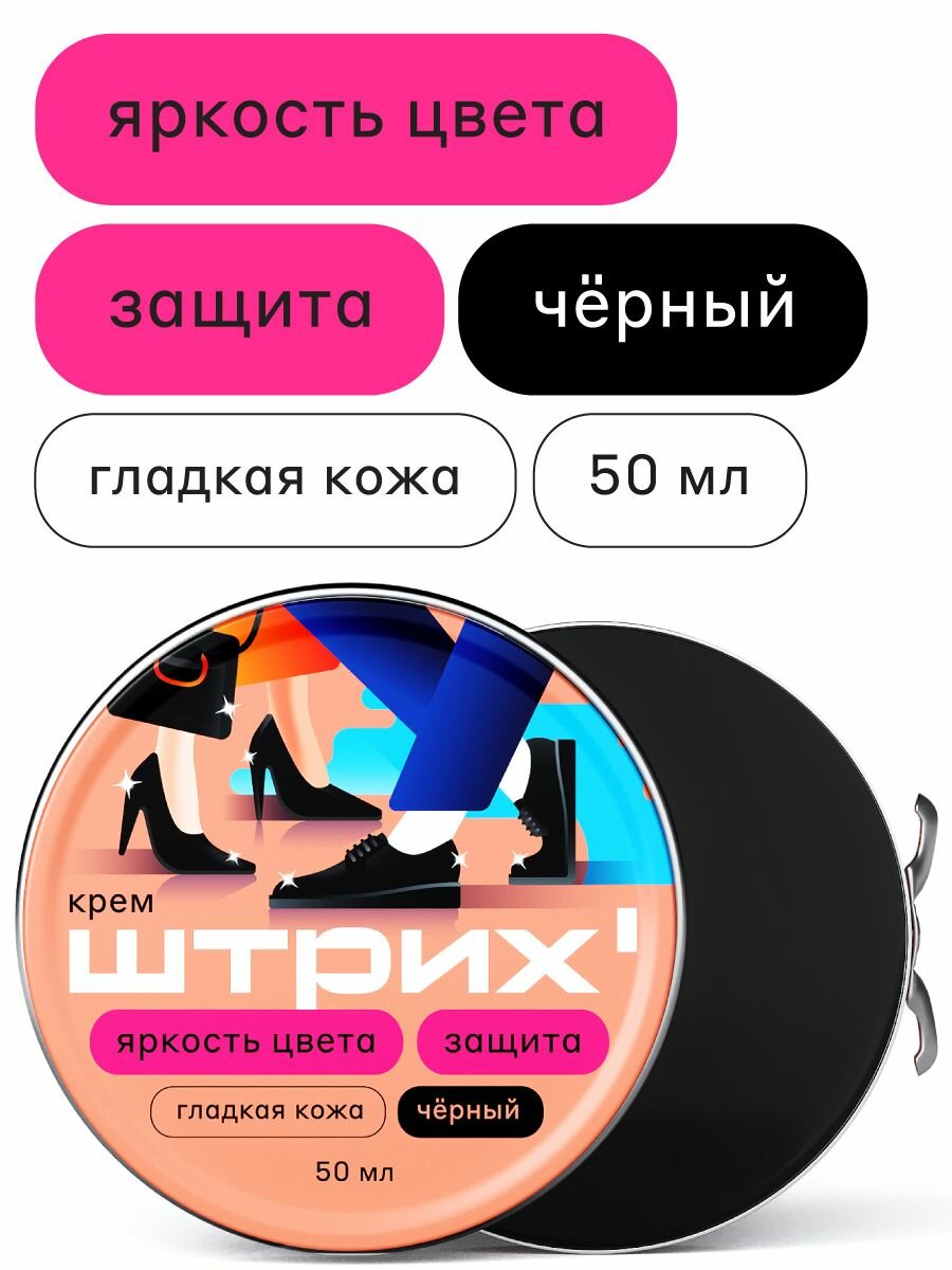 Крем для обуви черный 50 мл Штрих', средство для ухода, очищения и поддержания аккуратного вида обуви, удобный формат