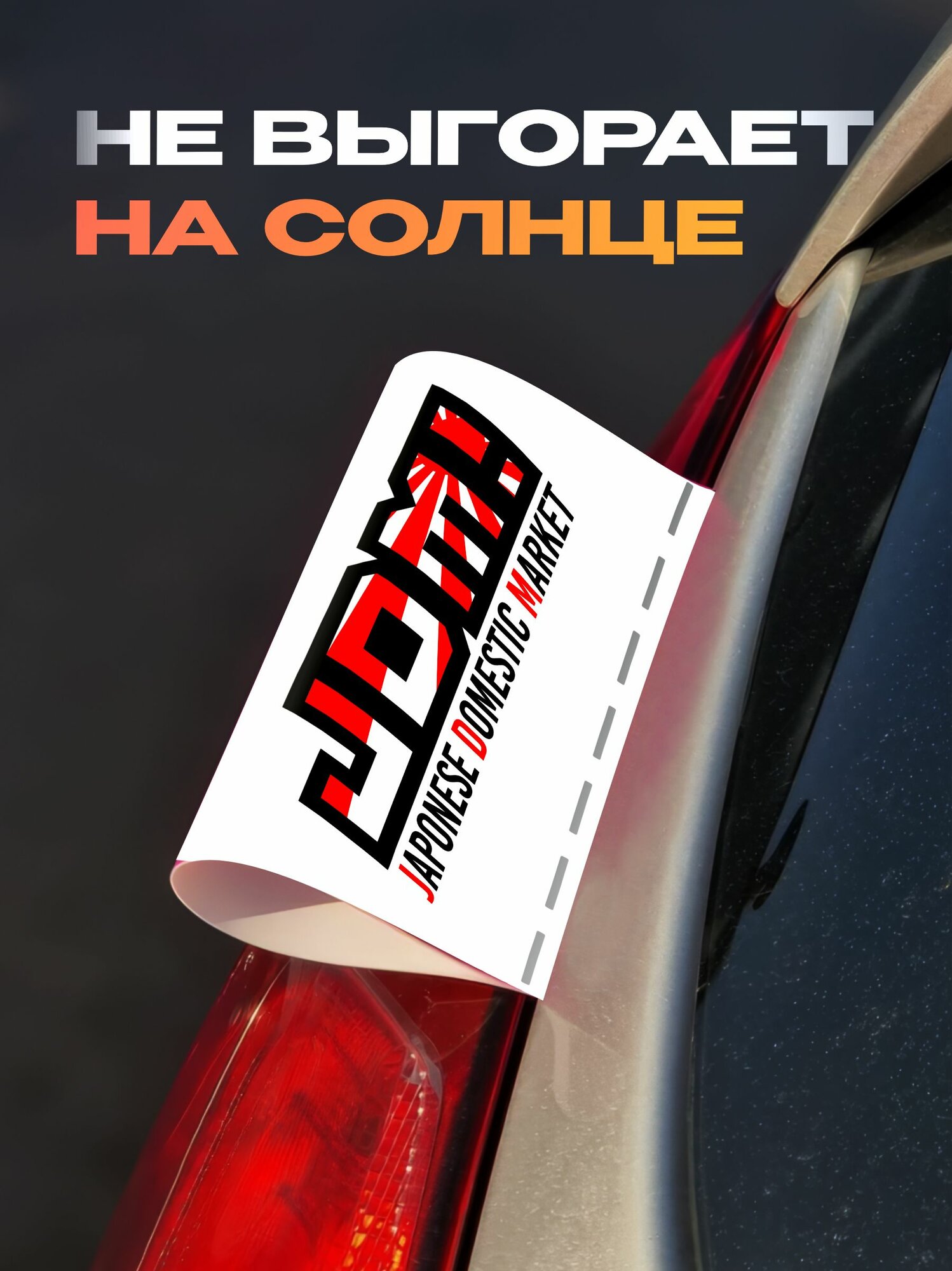 Бирка на авто JDM — фото 1
