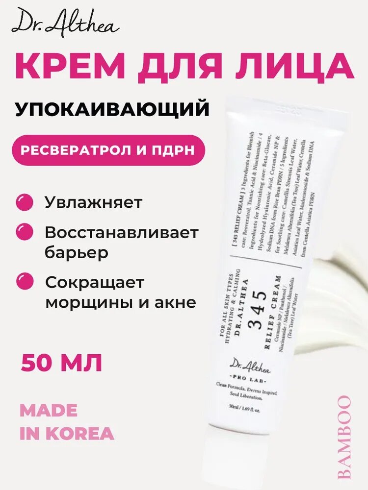 Dr.Althea Успокаивающий крем для лица с ресвератролом Resveratrol 345 Intensive Repair Cream, 50 мл