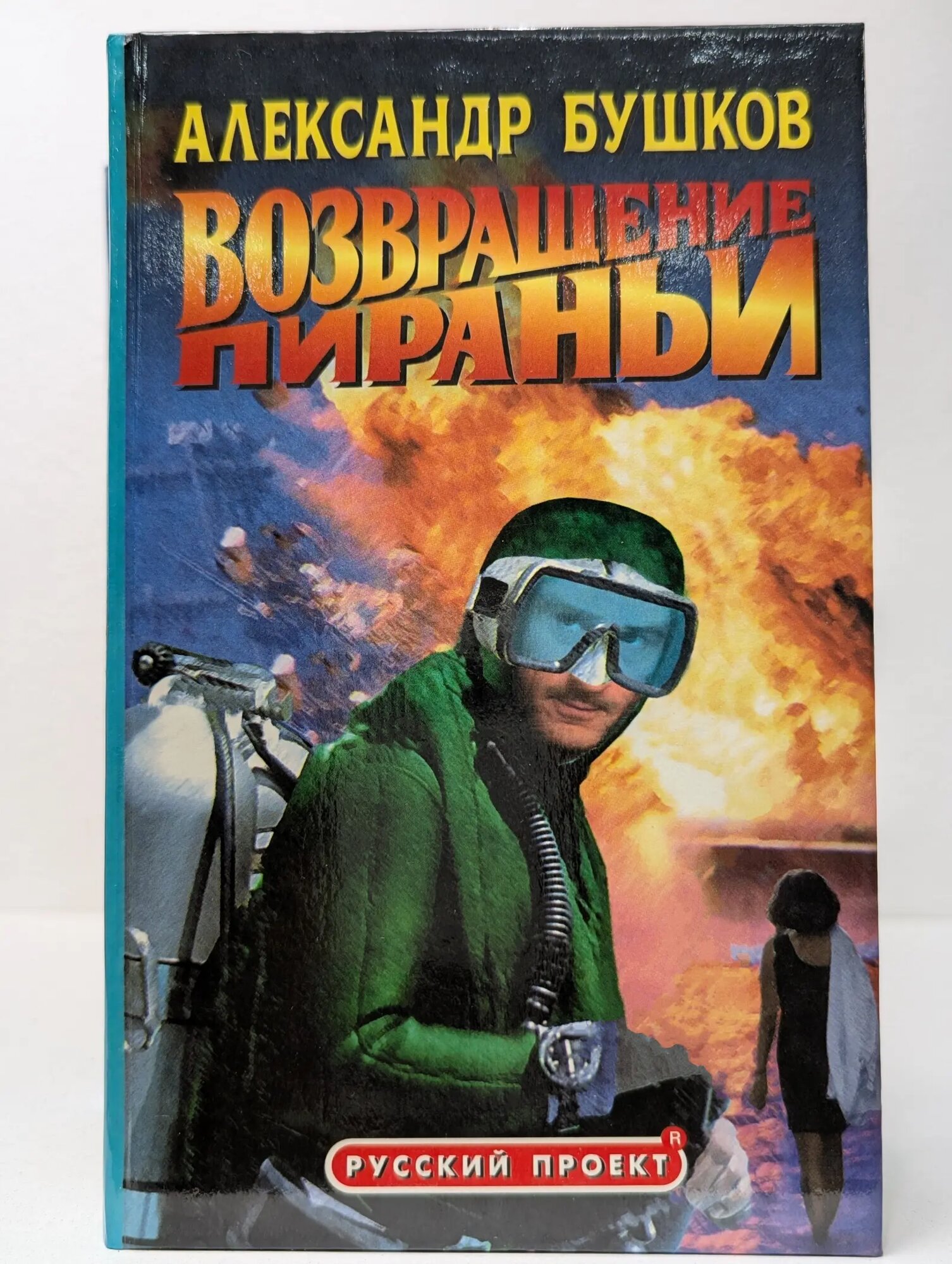 Русский проект. Возвращение пираньи Бушков Александр Александрович 1998