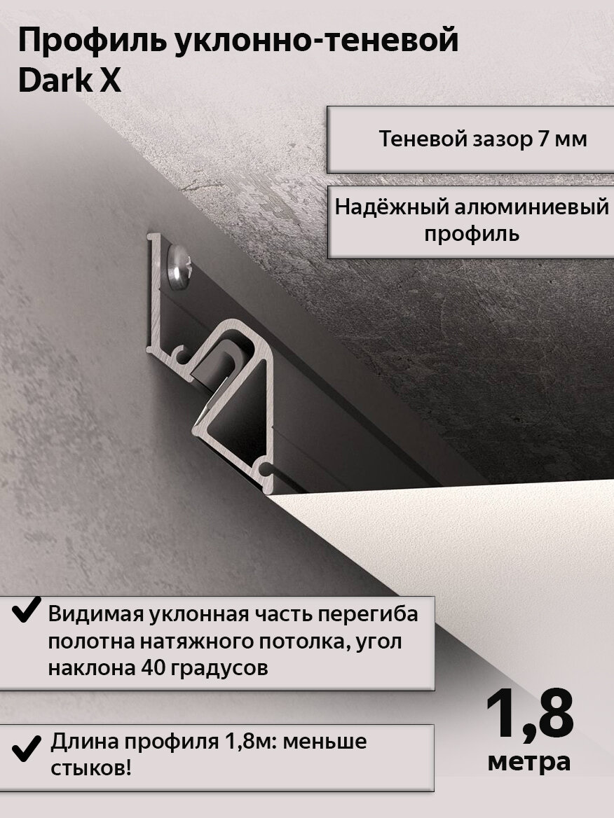 Уклонно-теневой профиль алюминиевый DARK X для натяжных потолков/1,8м