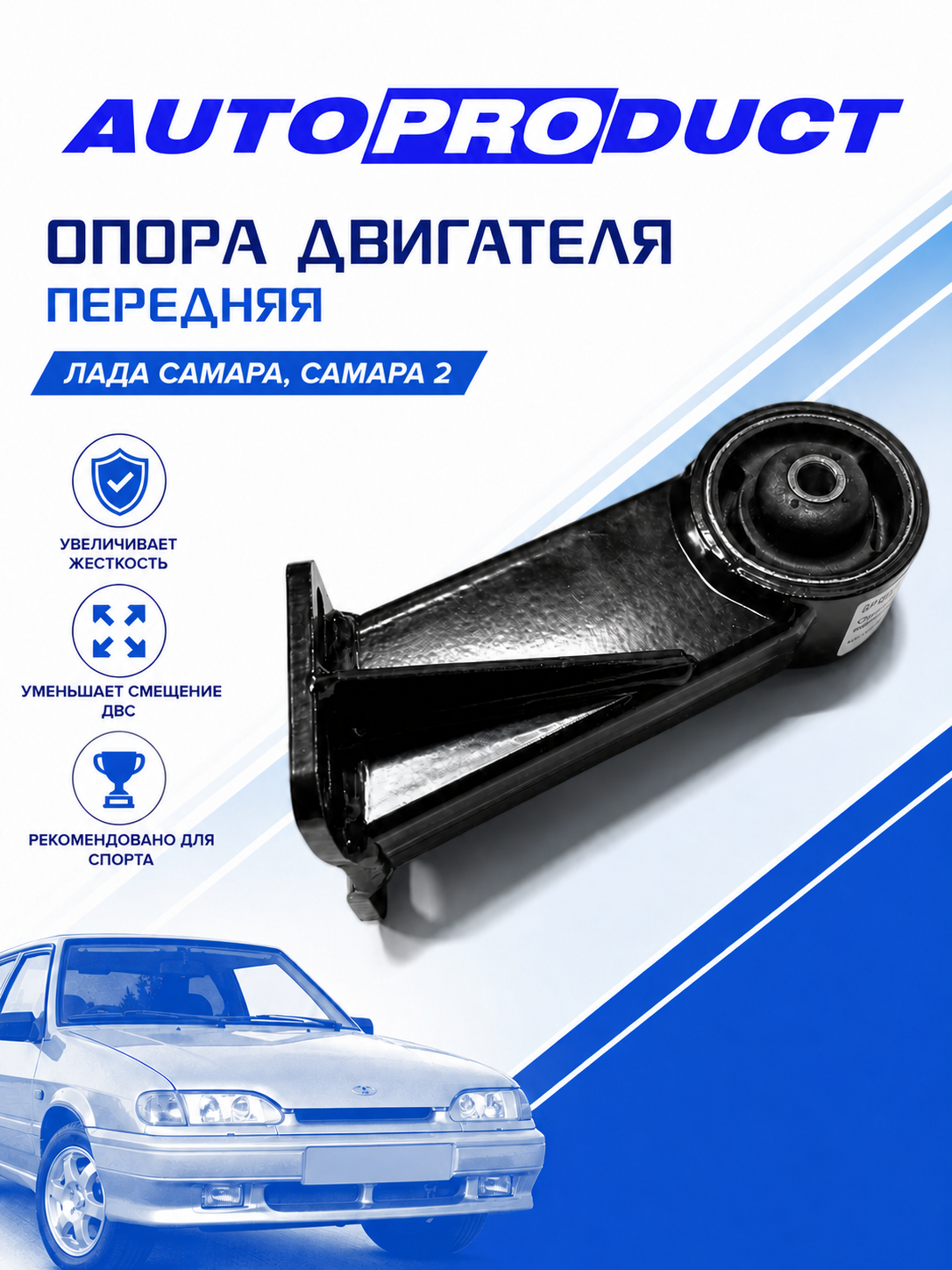 Опора двигателя усиленная передняя для ВАЗ 2108-2115 (Автопродукт)