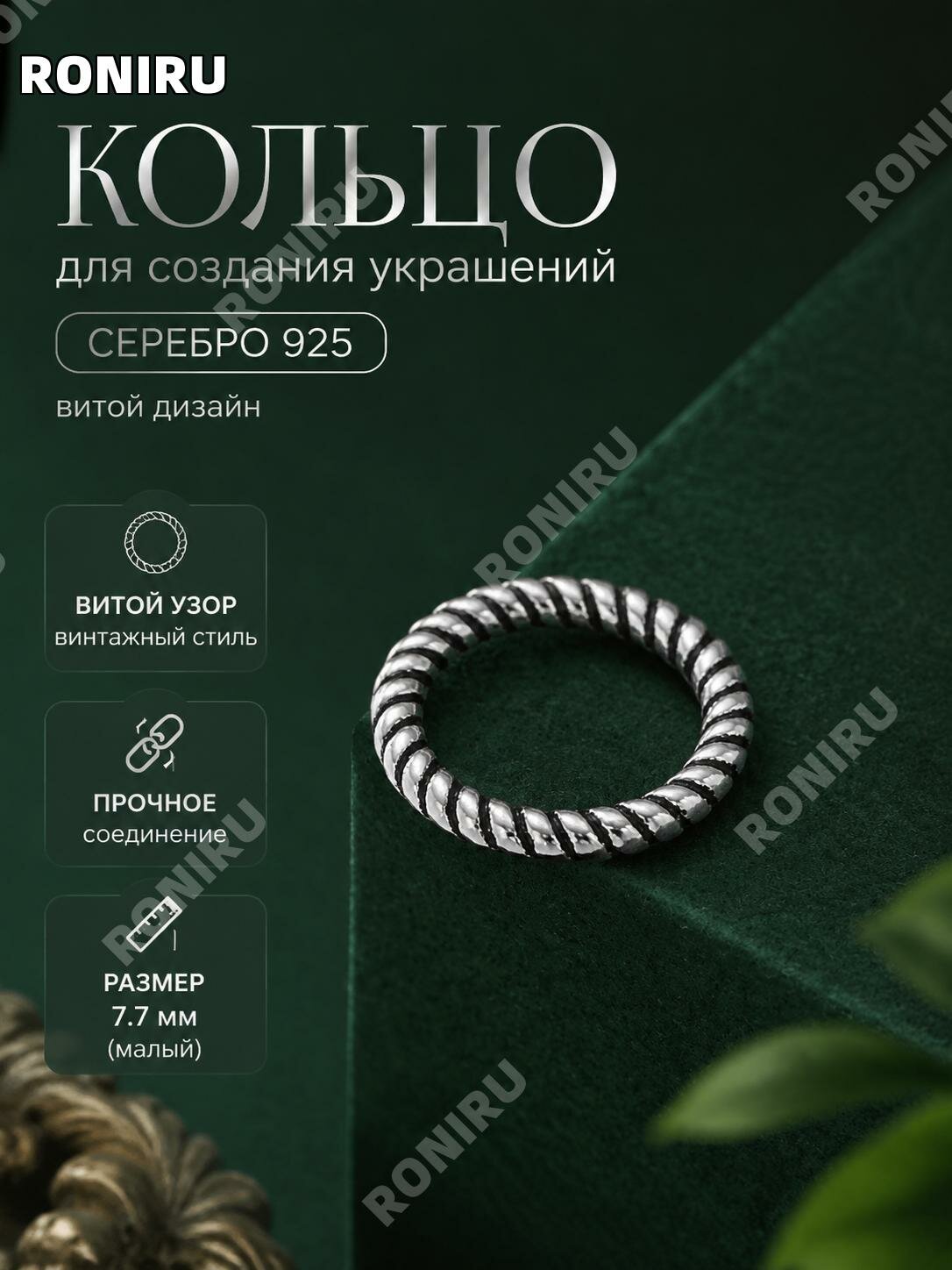 Серебряное соединительное кольцо S9257,7 мм для браслетов, винтажный цвет