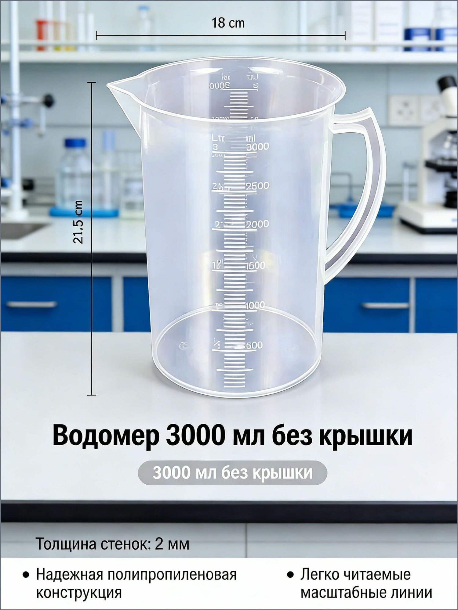 Емкость мерная, 3000 мл, 1 шт