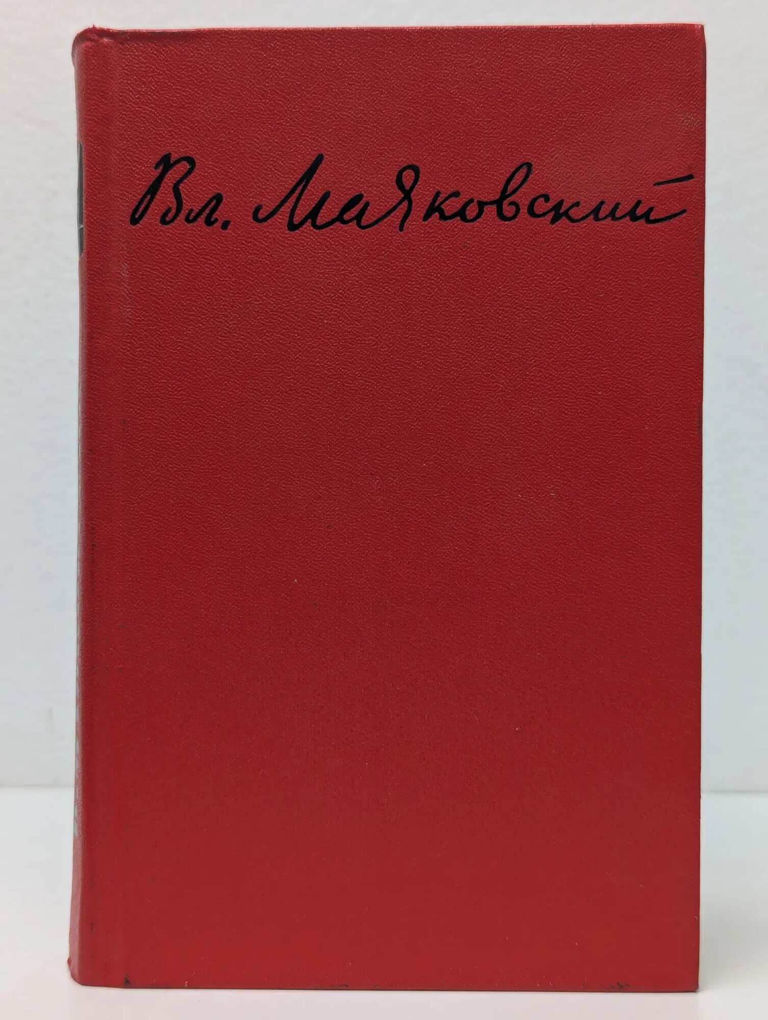 Владимир Маяковский. Сочинения в 3 томах. Том 3. Поэмы. Пьесы Маяковский Владимир Владимирович 1970