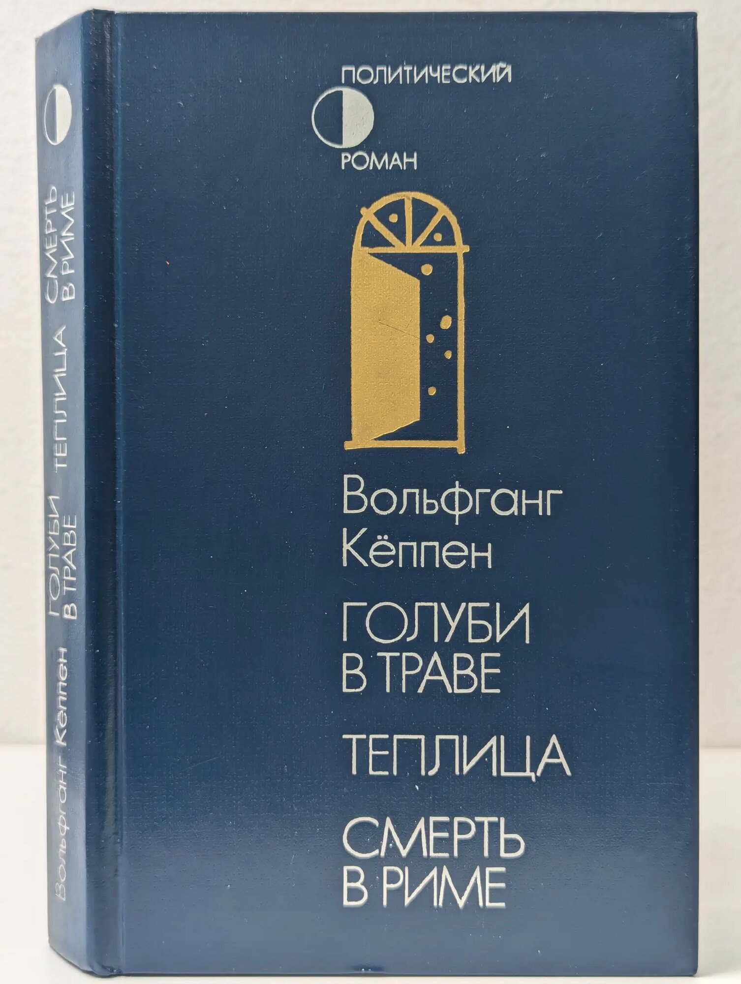Политический роман. Голуби в траве. Теплица. Смерть в Риме Кеппен Вольфганг 1990