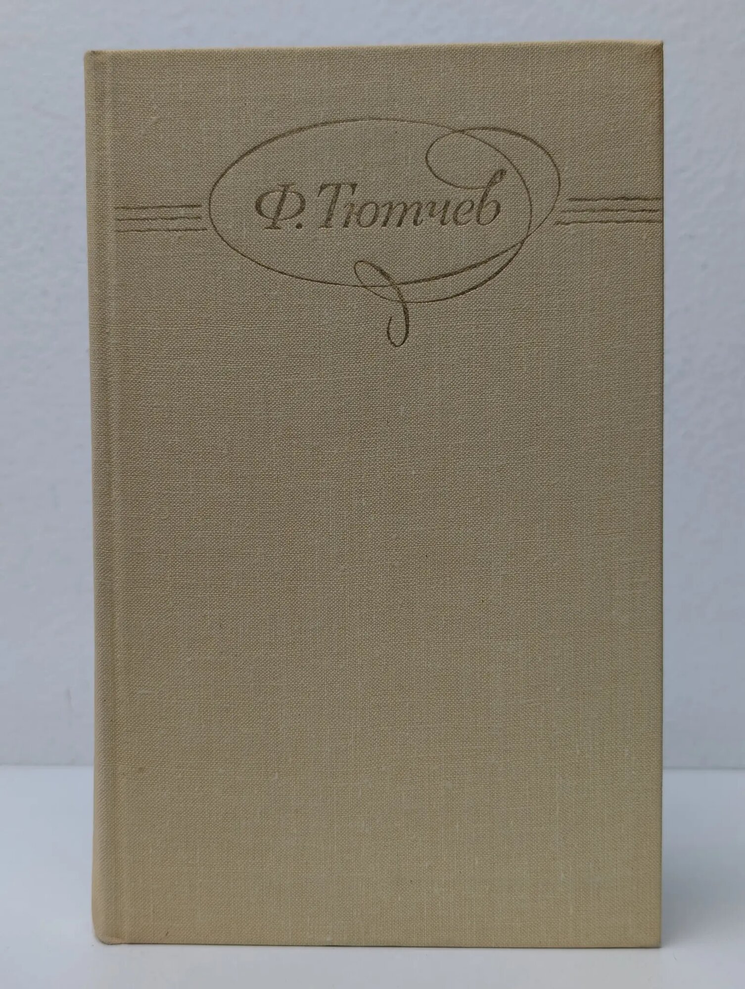 Ф. И. Тютчев. Сочинения в 2 томах. Том 2 Тютчев Фёдор Иванович 1980