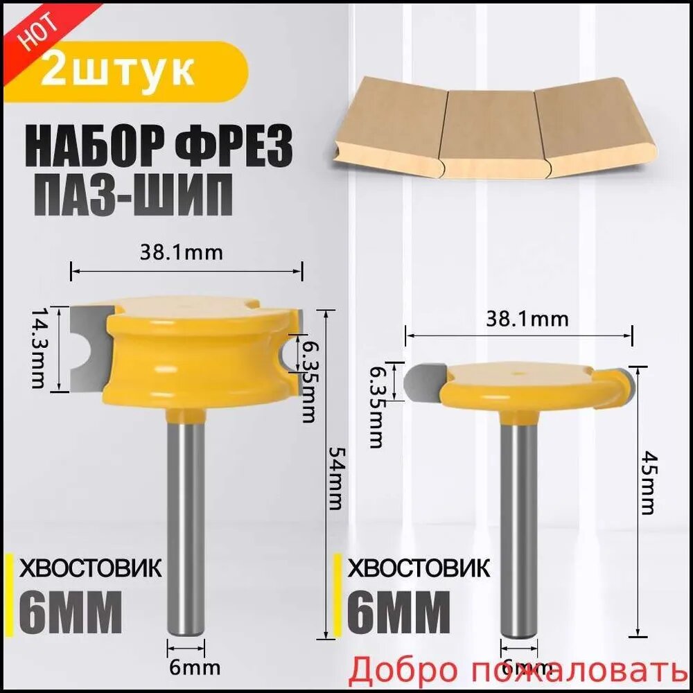 Новая модельНабор фрез паз-шип 2 шт для изготовления вагонки, хвостовик 6 мм/Дуговая Т-образная фреза с шипами JGZUI