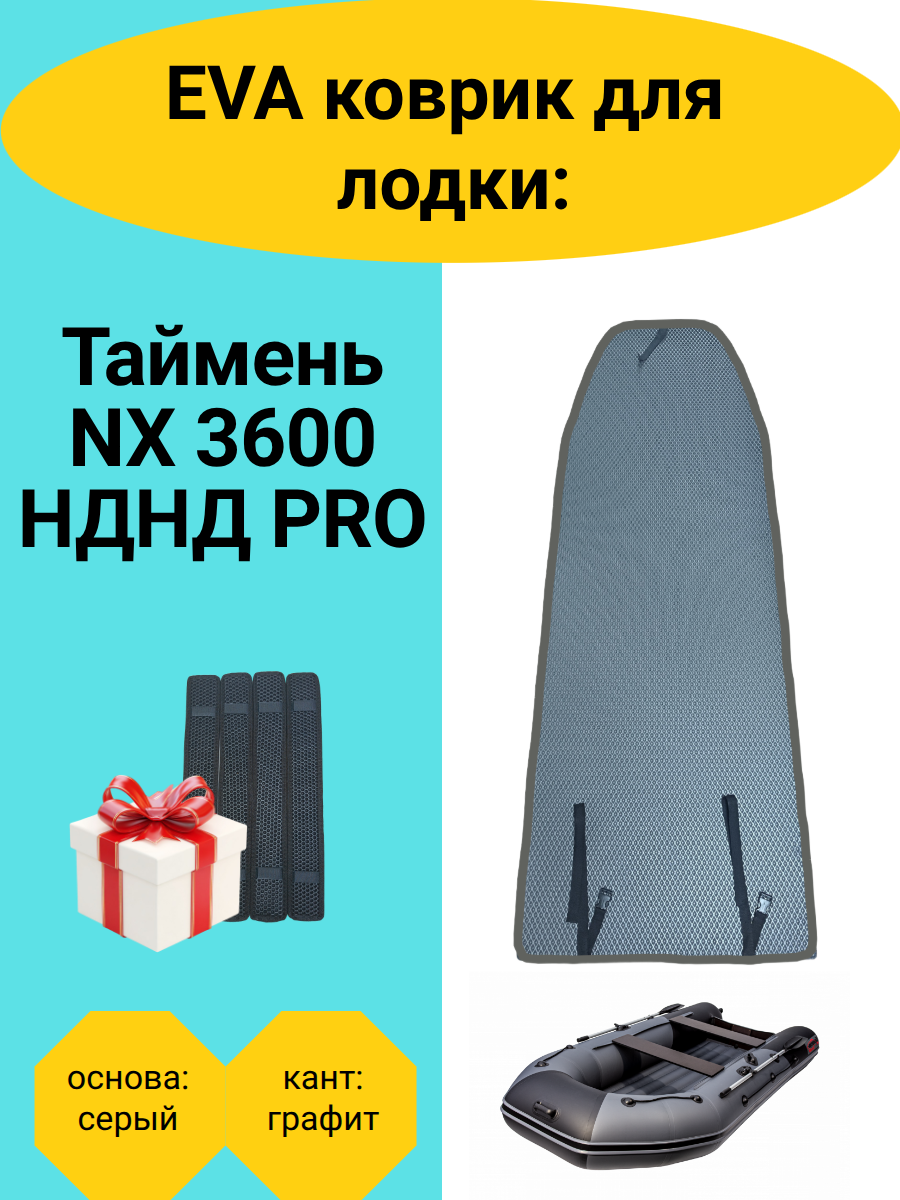 Эва коврик в лодку ПВХ Таймень NX 3600 НДНД PRO, 2580х780, накладки в комплекте