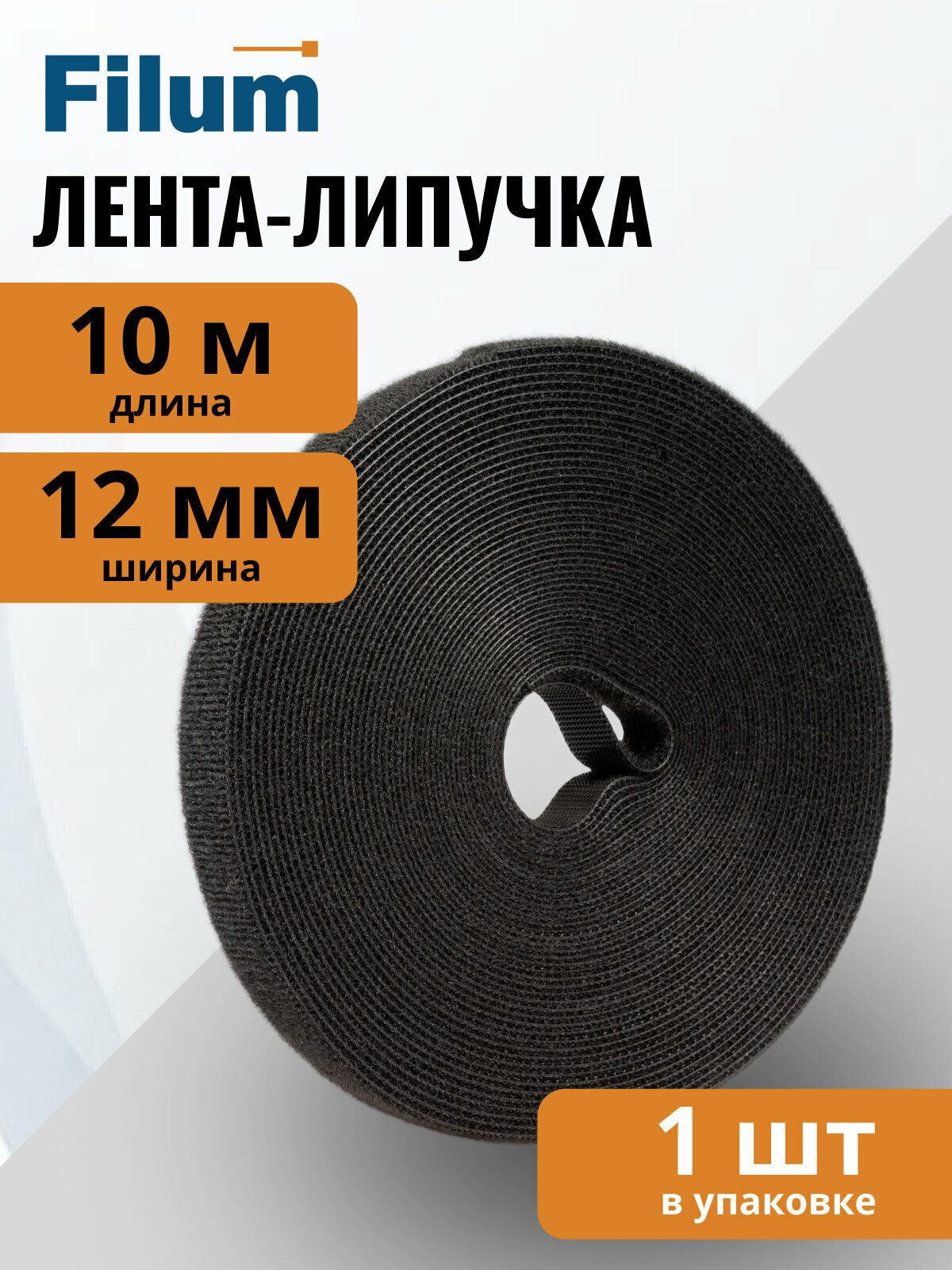 Рулон липучки Filum FL-CTR-12-10-BK ширина 12 мм, длина 10 м, цвет черный (кабельный организатор)